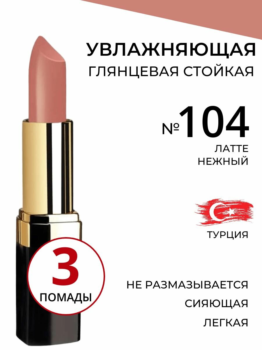 Стойкая перламутровая увлажняющая помада для губ Golden Rose Lipstick питающая губы маслом Ши и витамином Е, тон 104, набор помад 3 штуки
