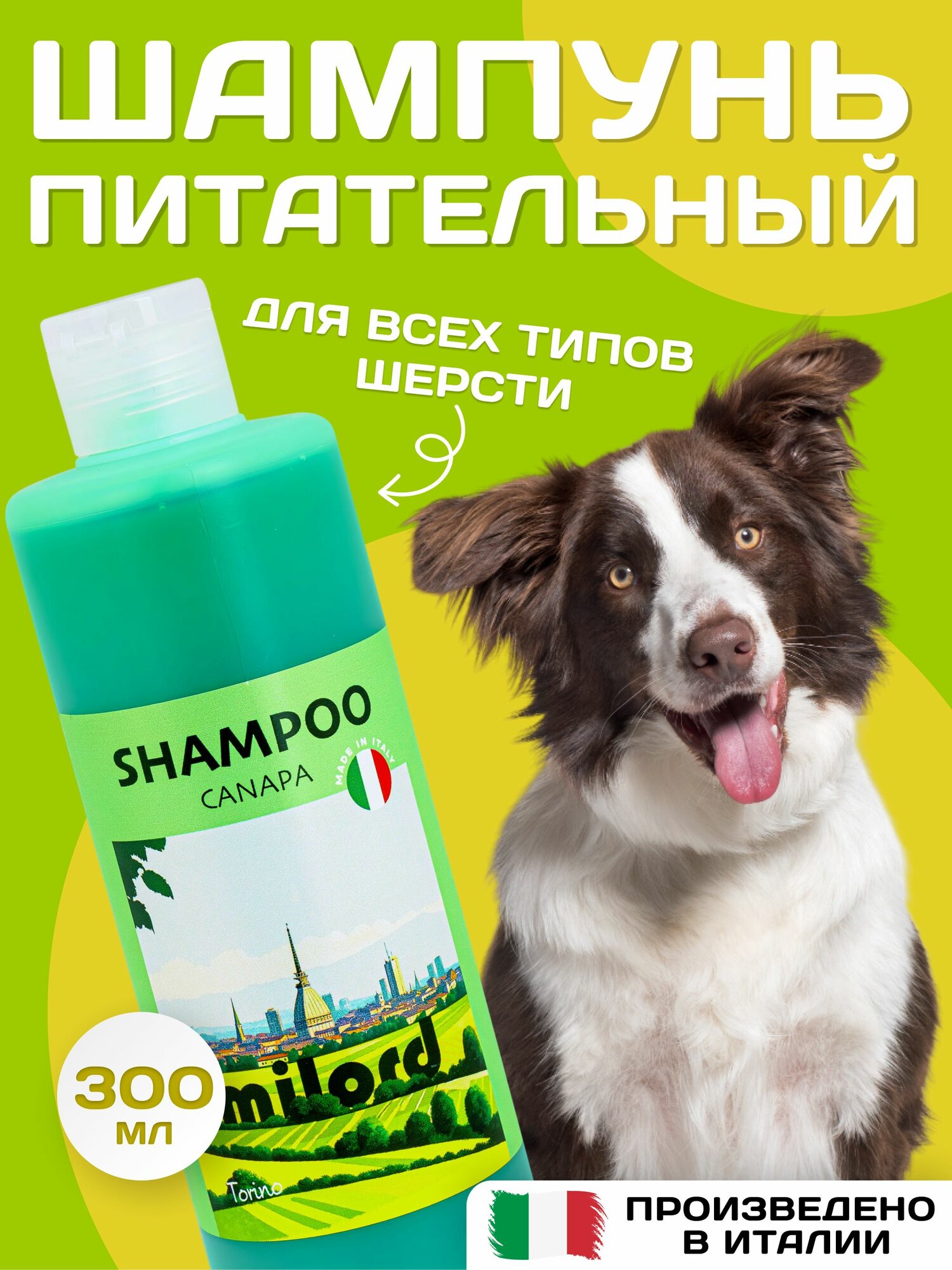 Шампунь для собак и кошек CANAPA Италия для всех пород и длинной шерсти, ультра увлажняет, питает и восстанавливает поврежденную шерсть, концентрат 1:10, 300мл