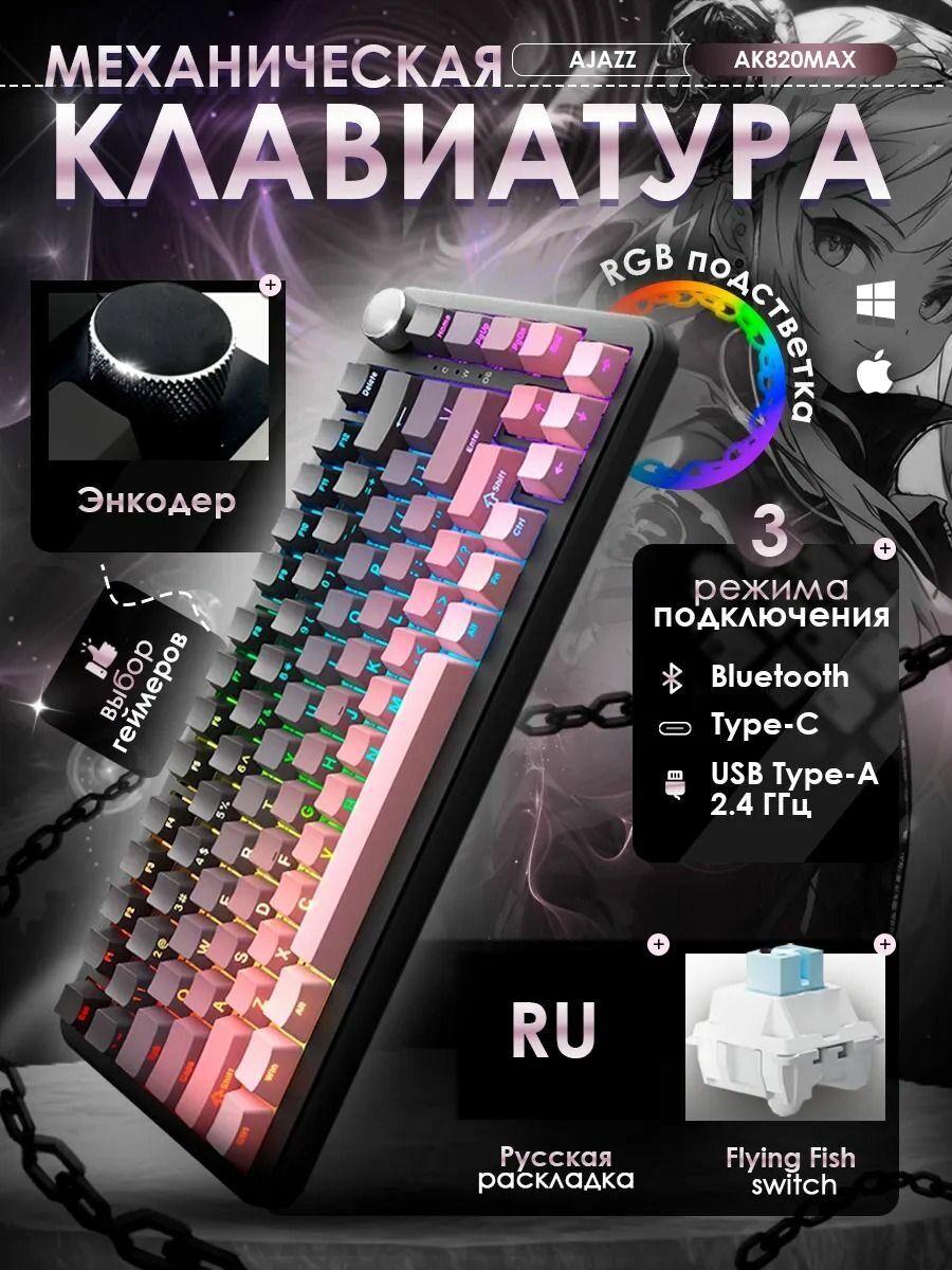 AJAZZ AK820 MAX Flying Fish Switch Игровая клавиатура беспроводная / клавиатура механическая / Русская раскладка