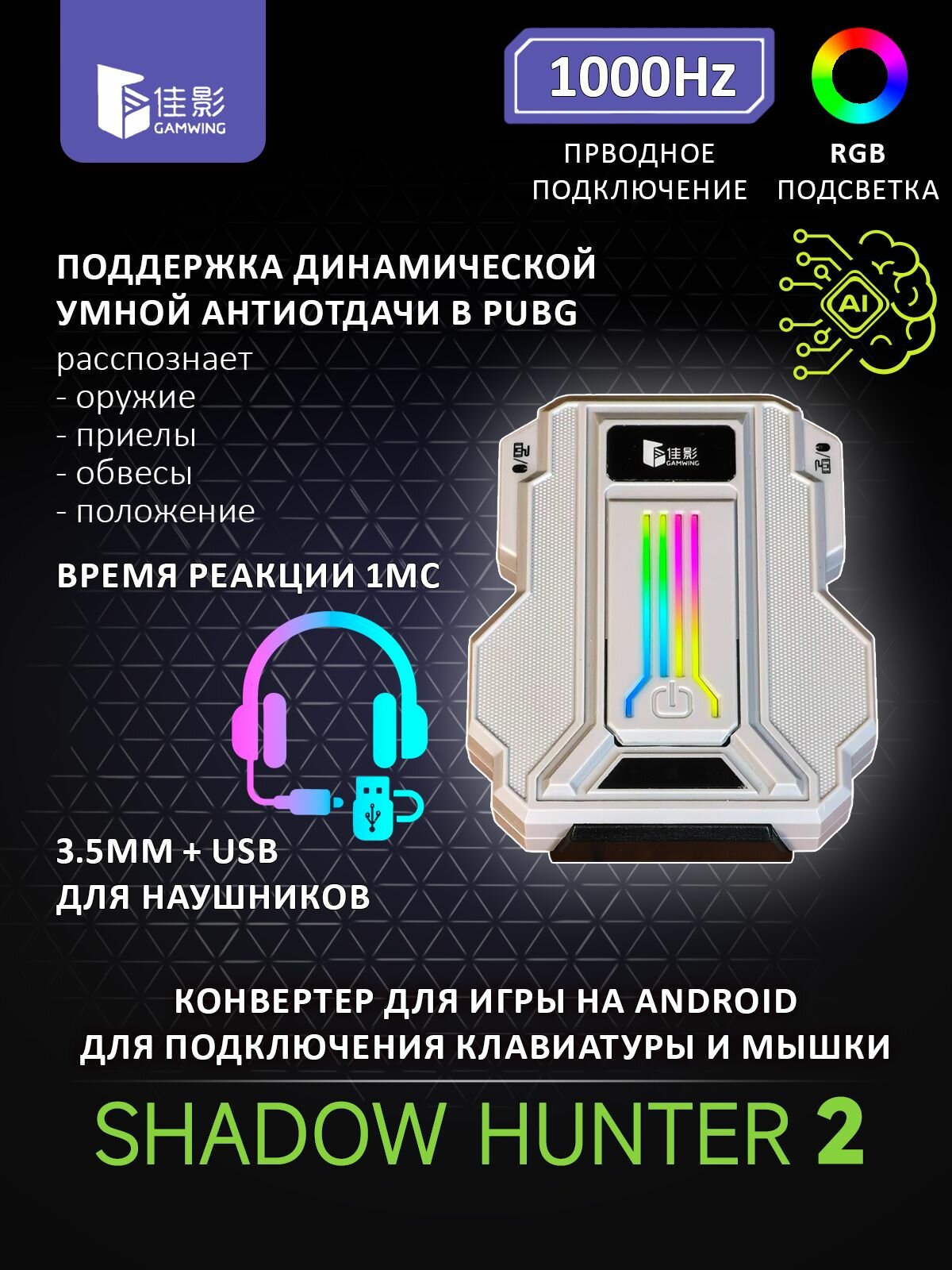 Gamwing Shadow Hunter 2 / Lieying 2 Игровой конвертер для Android с частотой опроса 1000 герц, для подключения клавиатуры и мышки и игры на телефоне PUBG, Delta Force и других.