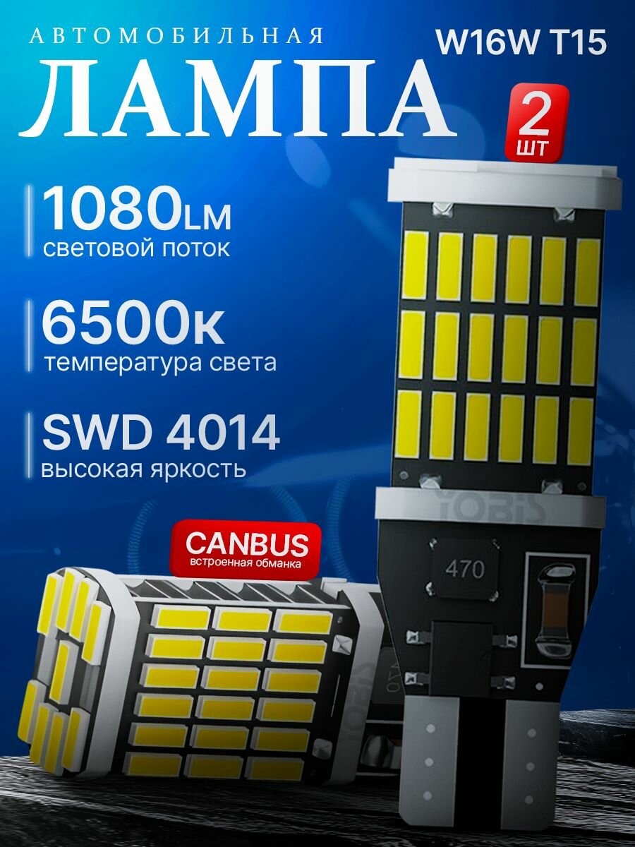 Светозавр Автолампы W16W T15 светодиодные 12В без ошибок CANBUS, мощный белый свет 2 шт