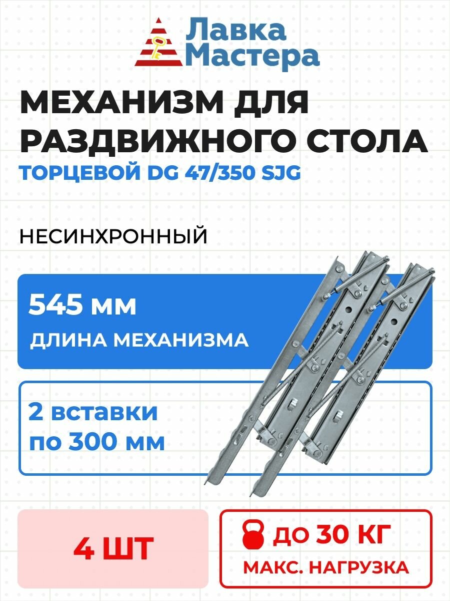 Торцевой механизм подъема столешницы "Дельфин" вставка 300 мм (комплект из 4 шт. на 1 стол), цинк