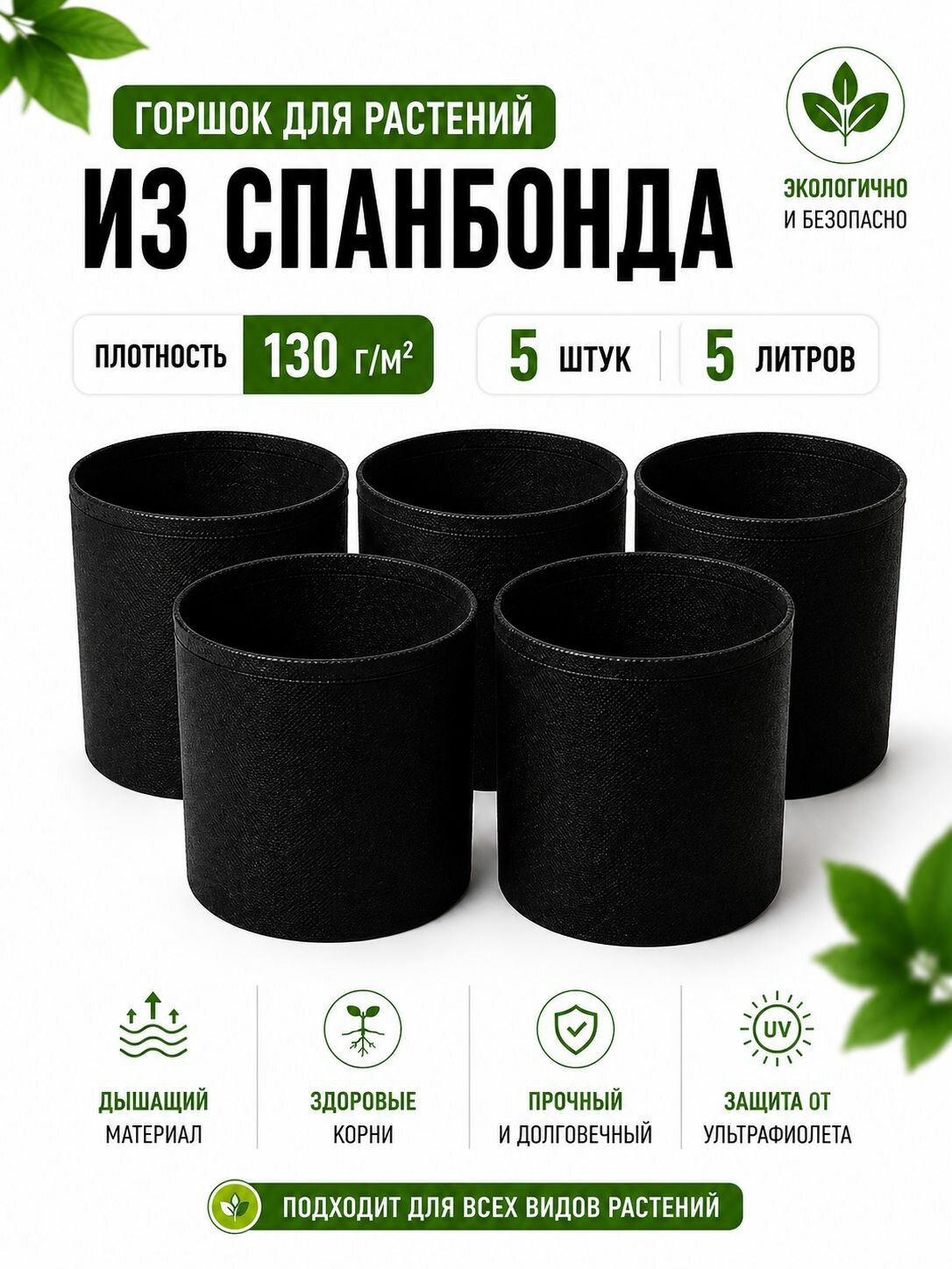 Тканевый горшок Grow Bag 5 л для растений, набор 5 шт, спанбонд 130 г/м2, гроубэг