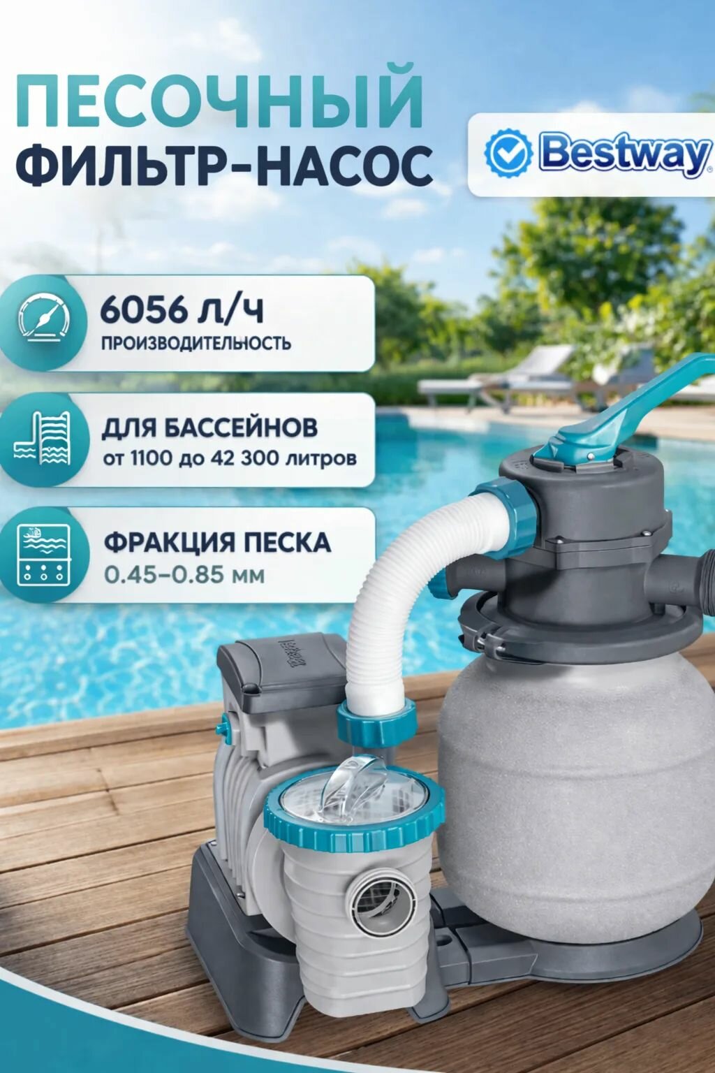 Песочный фильтр-насос для бассейна, Bestway, 5678 л/ч, фильтр для бассейна, "Flowclear" 58497