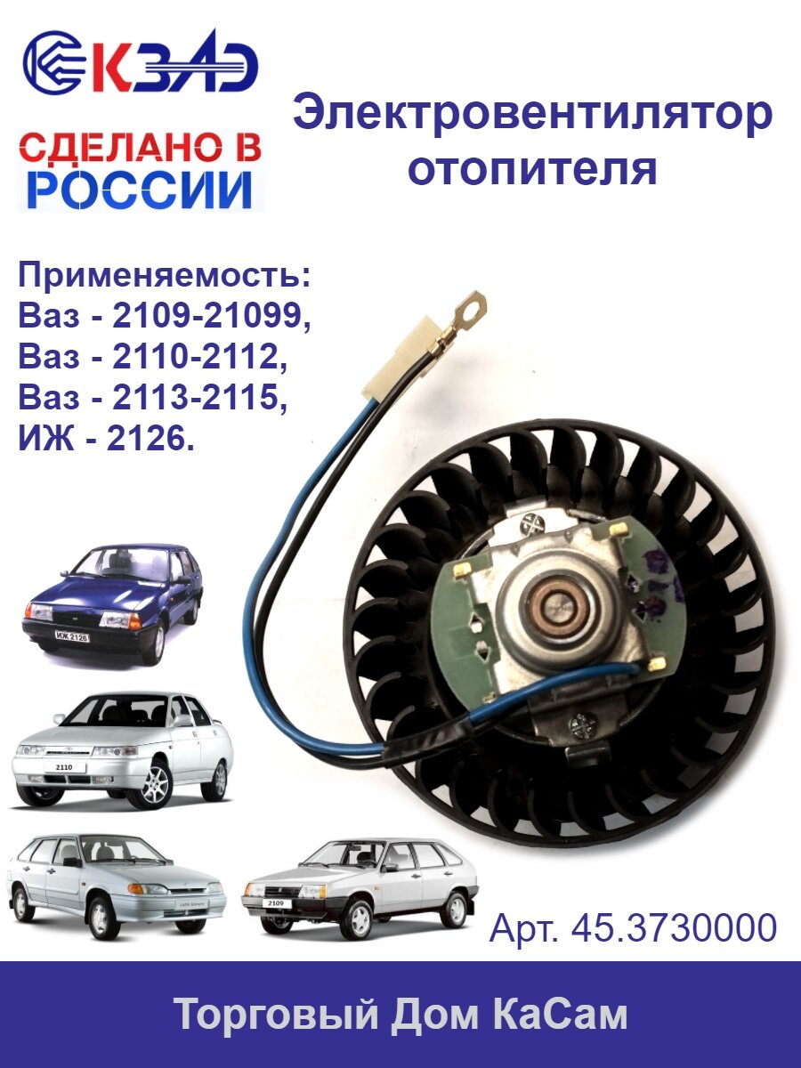 Электровентилятор отопителя ВАЗ 2108, 2109 и модификации, ВАЗ 2110, 2111, 2112, 2115, ИЖ 2126