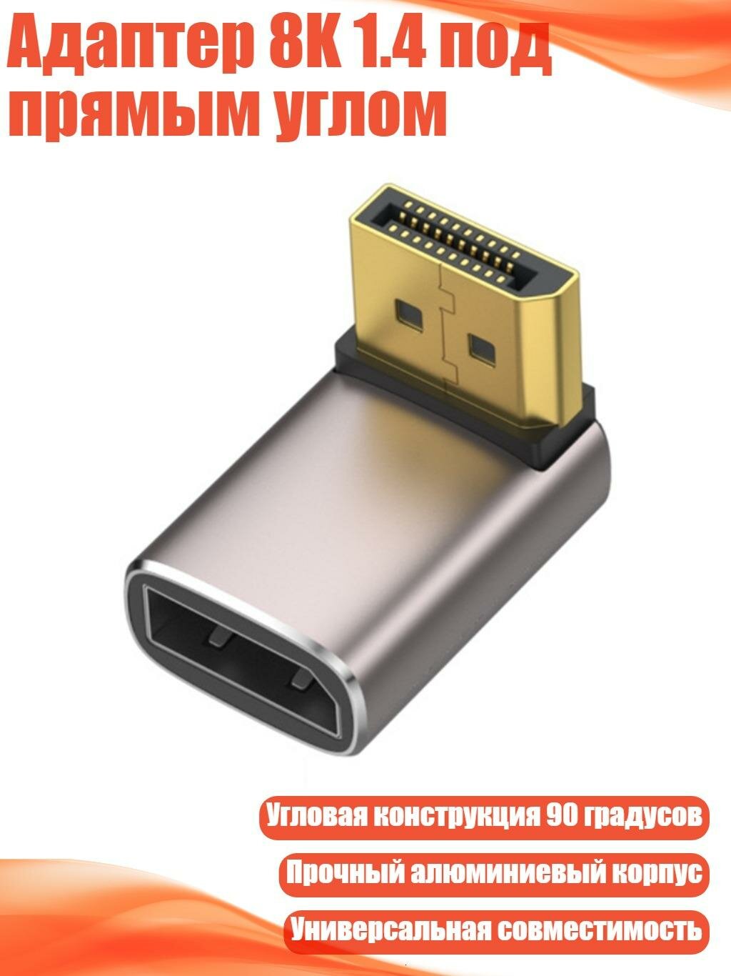 Адаптер 8K 1.4 под прямым углом, Средний изгиб вниз