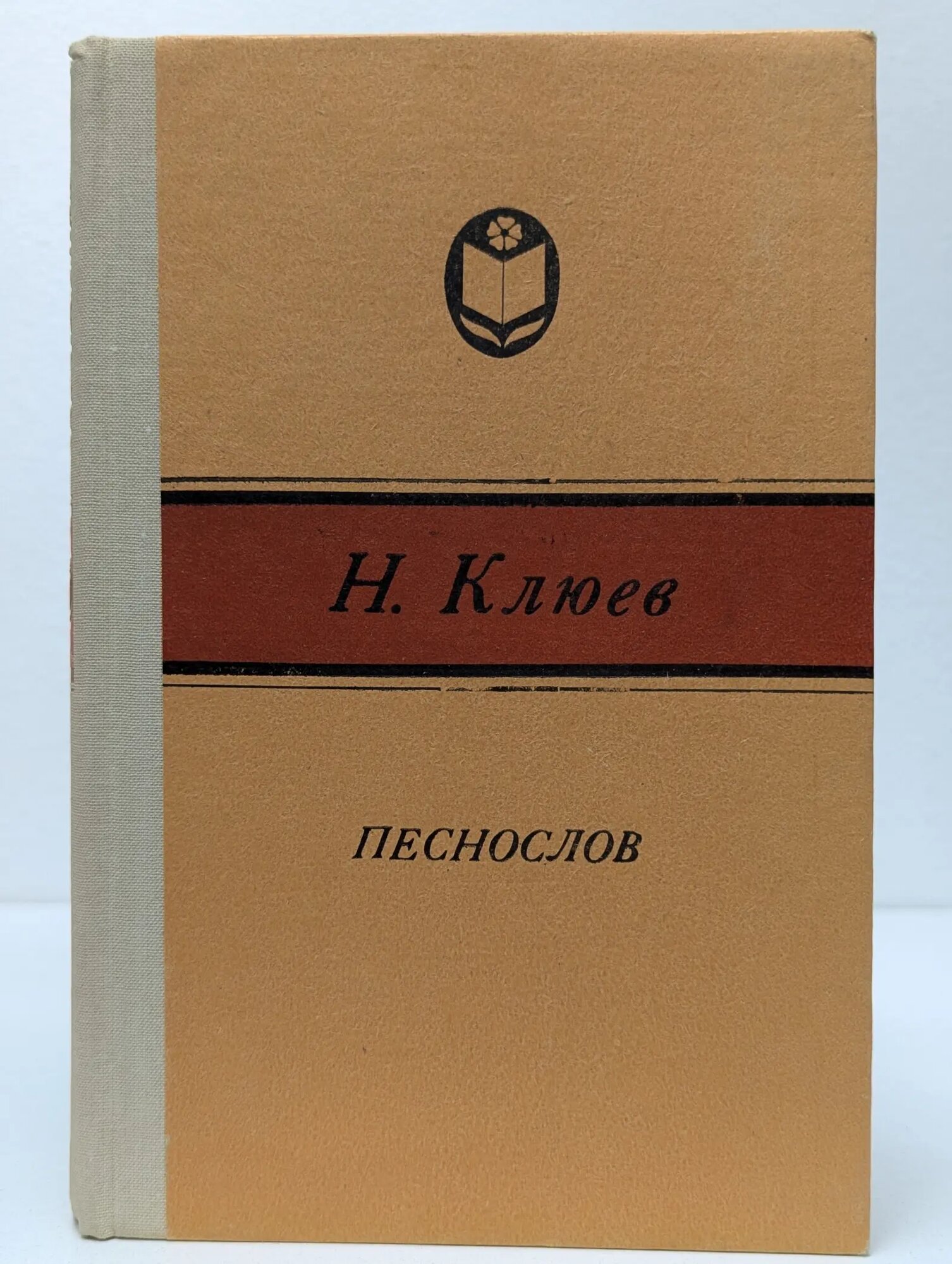 Николай Клюев. Песнослов. Стихотворения. И поэмы Клюев Николай Алексеевич 1990