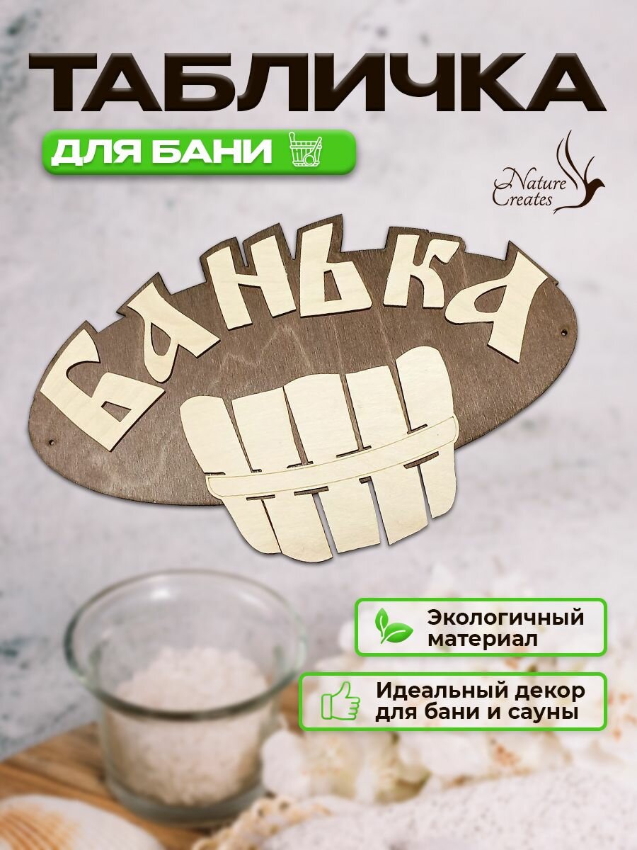 Табличка для бани "Банька ушат"