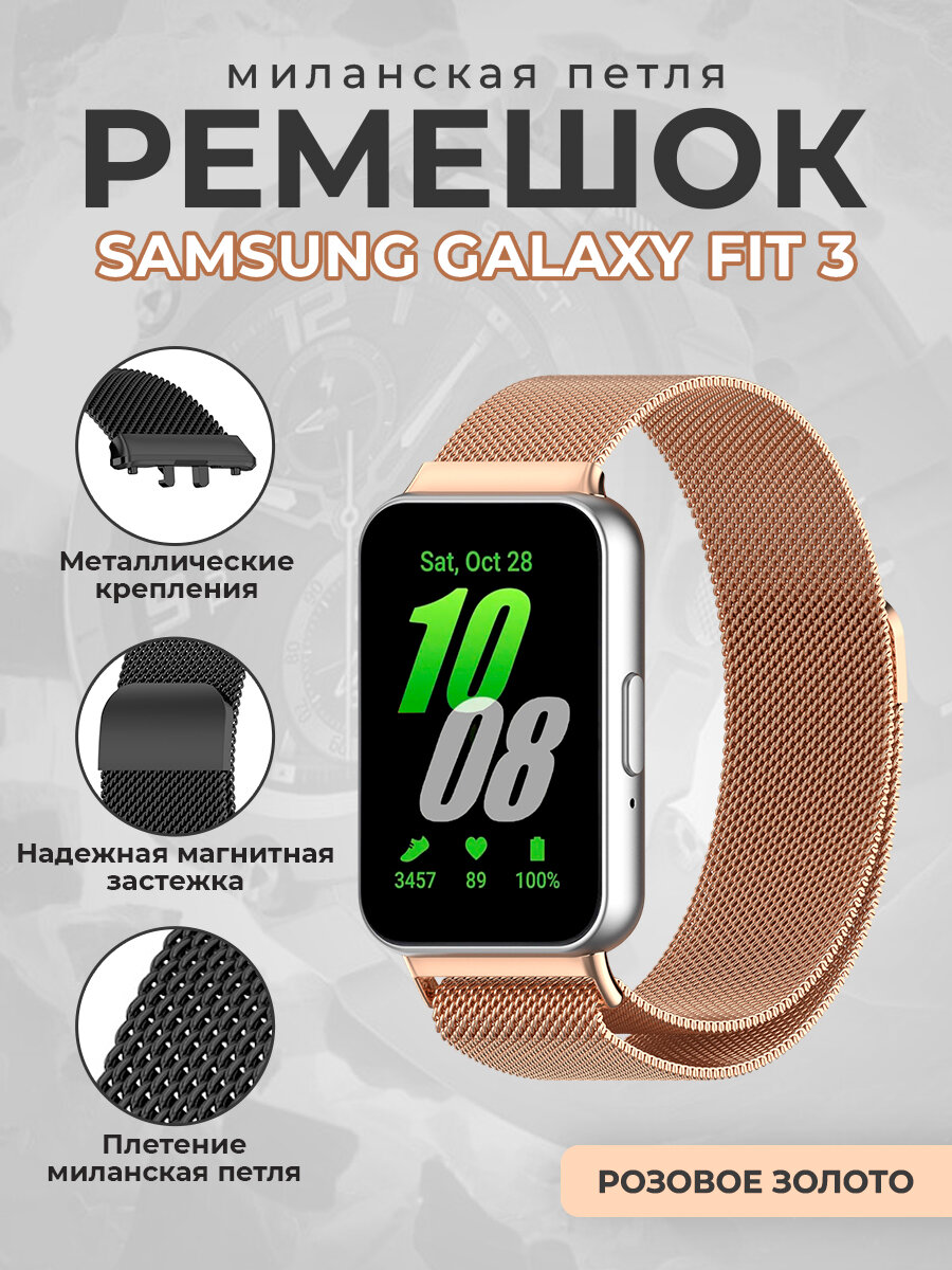 Ремешок миланская петля для Samsung Galaxy Fit 3, розовое золото
