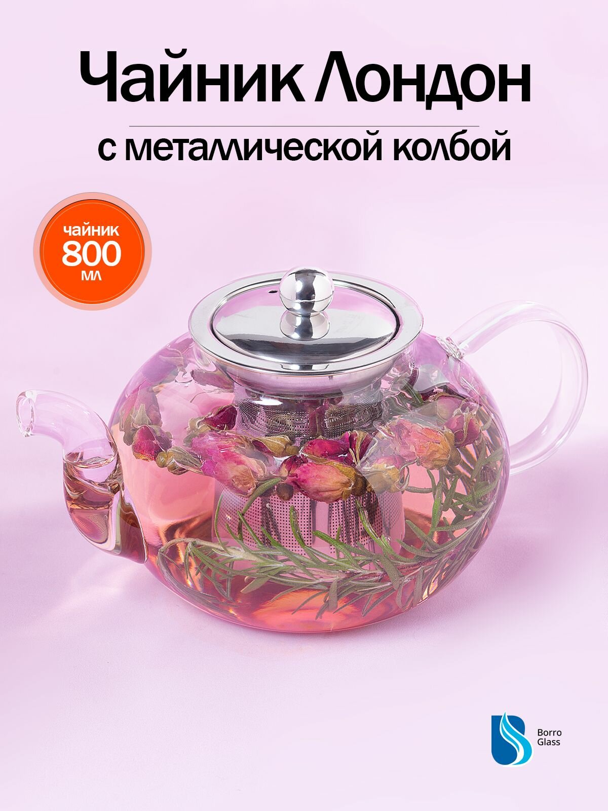 Заварочный чайник 800 мл "BoroGlass", Чайник с металлической крышкой и металической заварочной колбой.