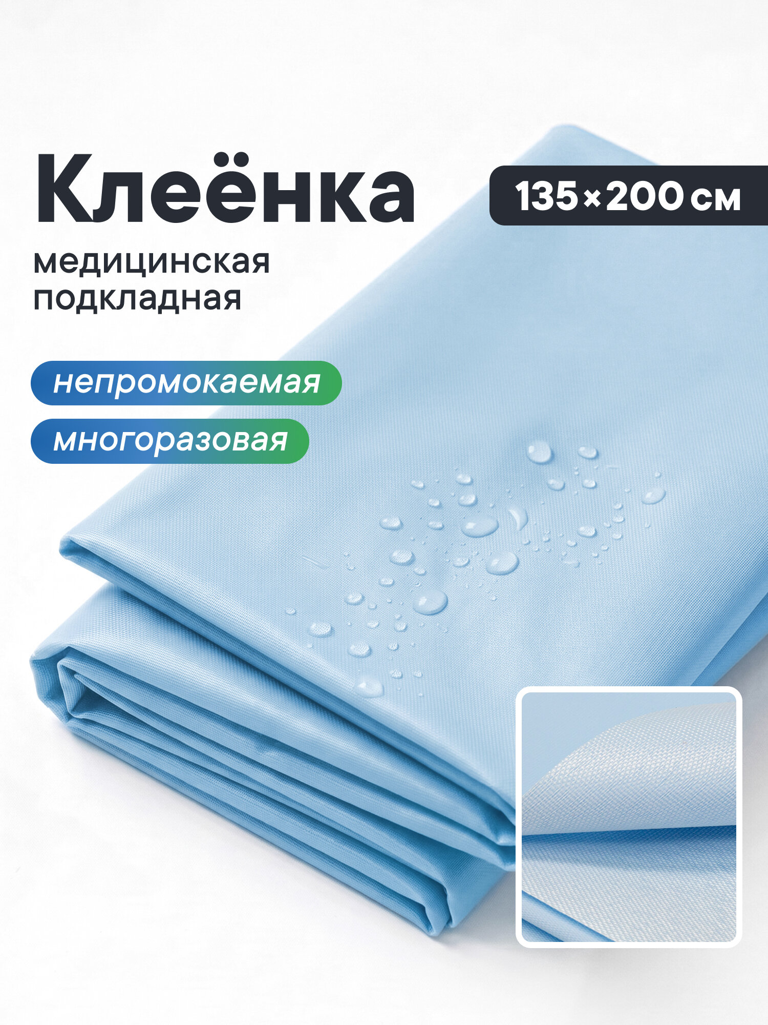 Клеенка детская в кроватку 135х200 см / клеенка подкладная на матрас, в коляску, для новорожденных, медицинская