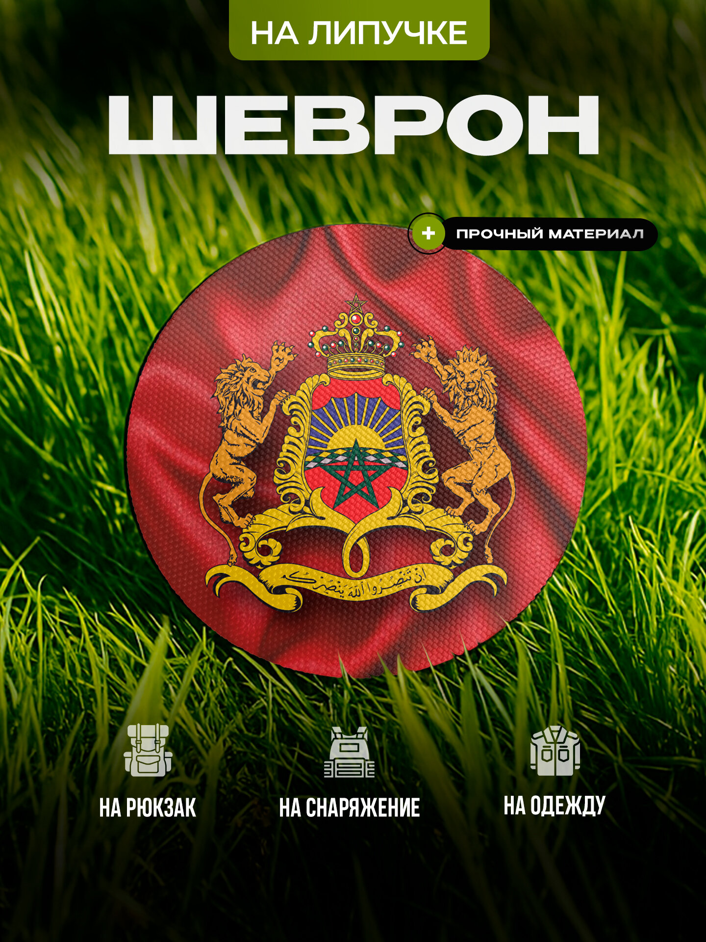 Шеврон IREVIVE кожаный, круглый 8 см, флаг и герб Марокко на липучке, для формы, военному