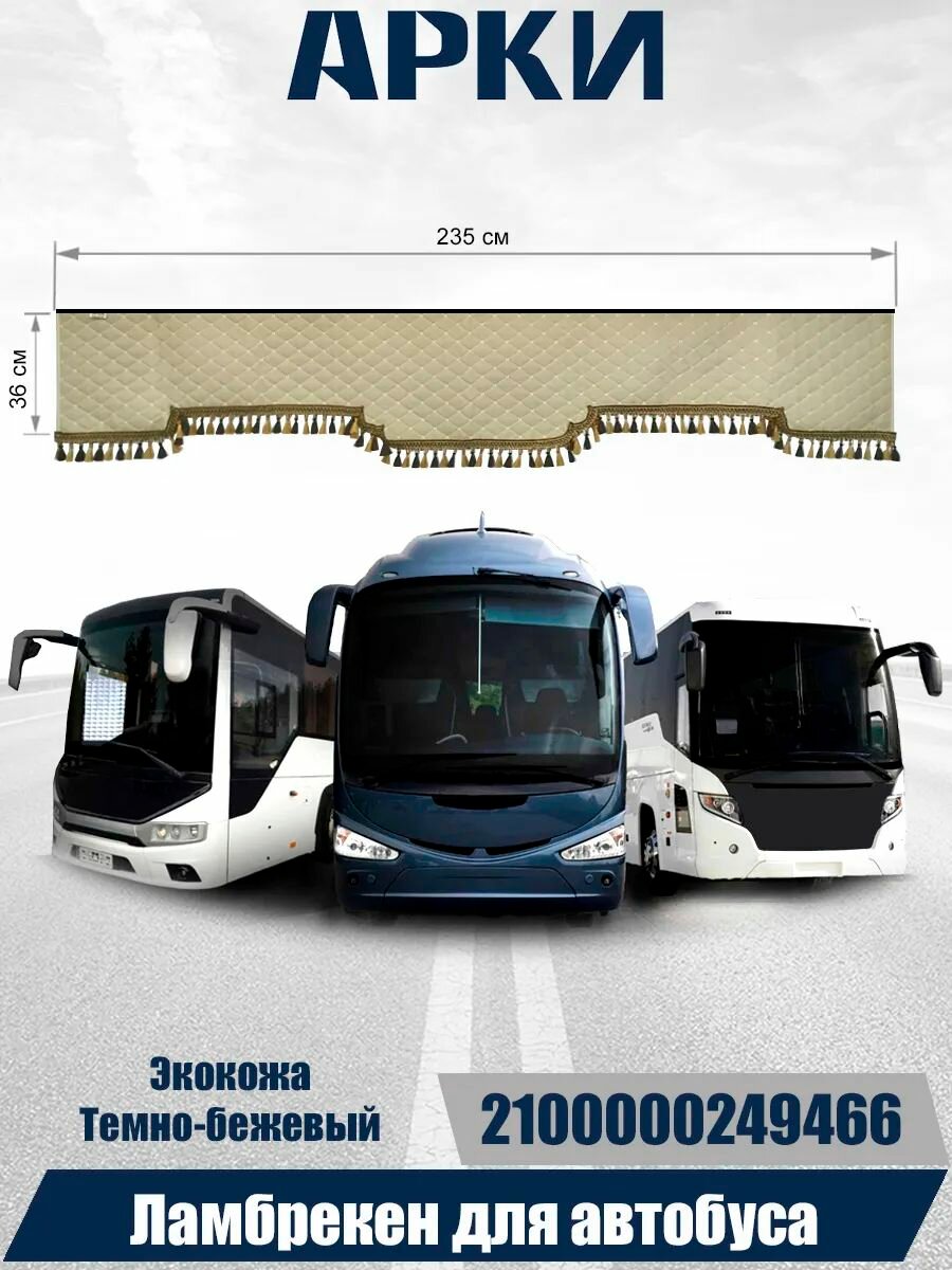 Ламбрекен для автобуса экокожа