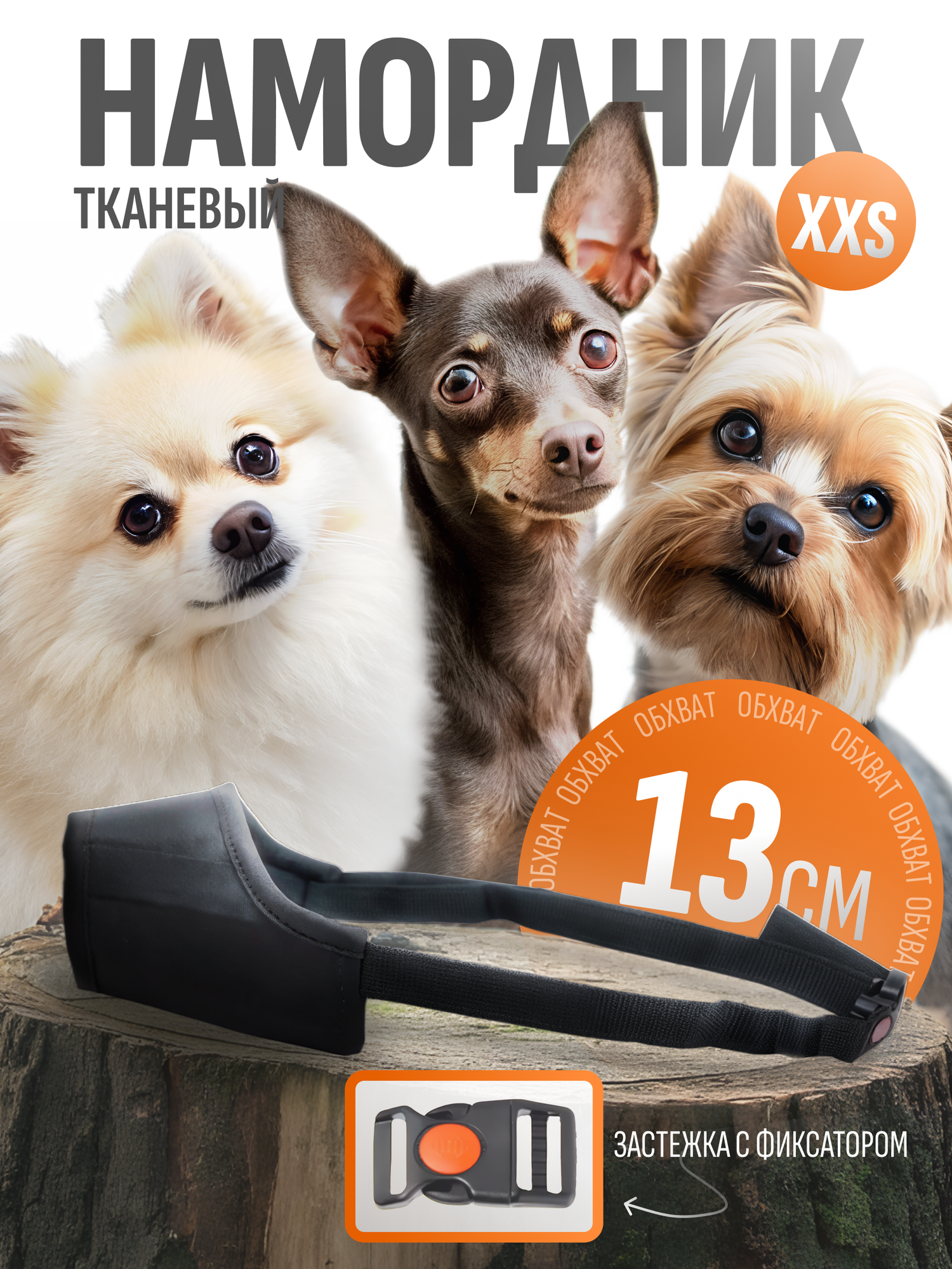 Намордник для собак мелких пород