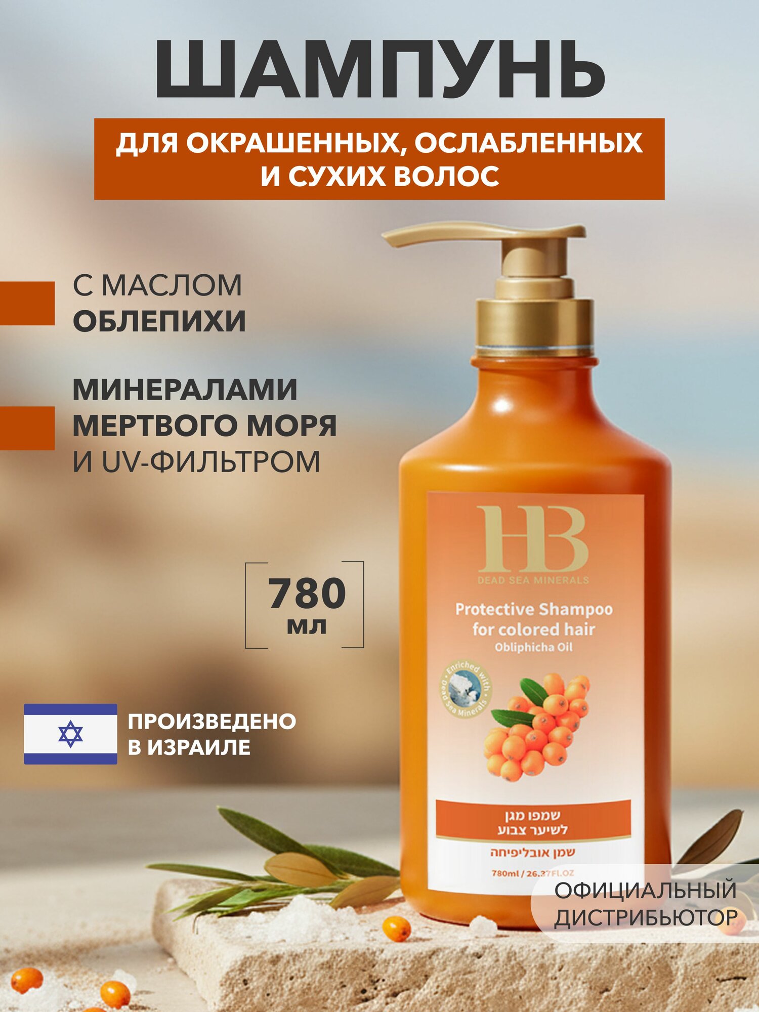 HB Dead Sea Minerals Шампунь для волос, 780 мл