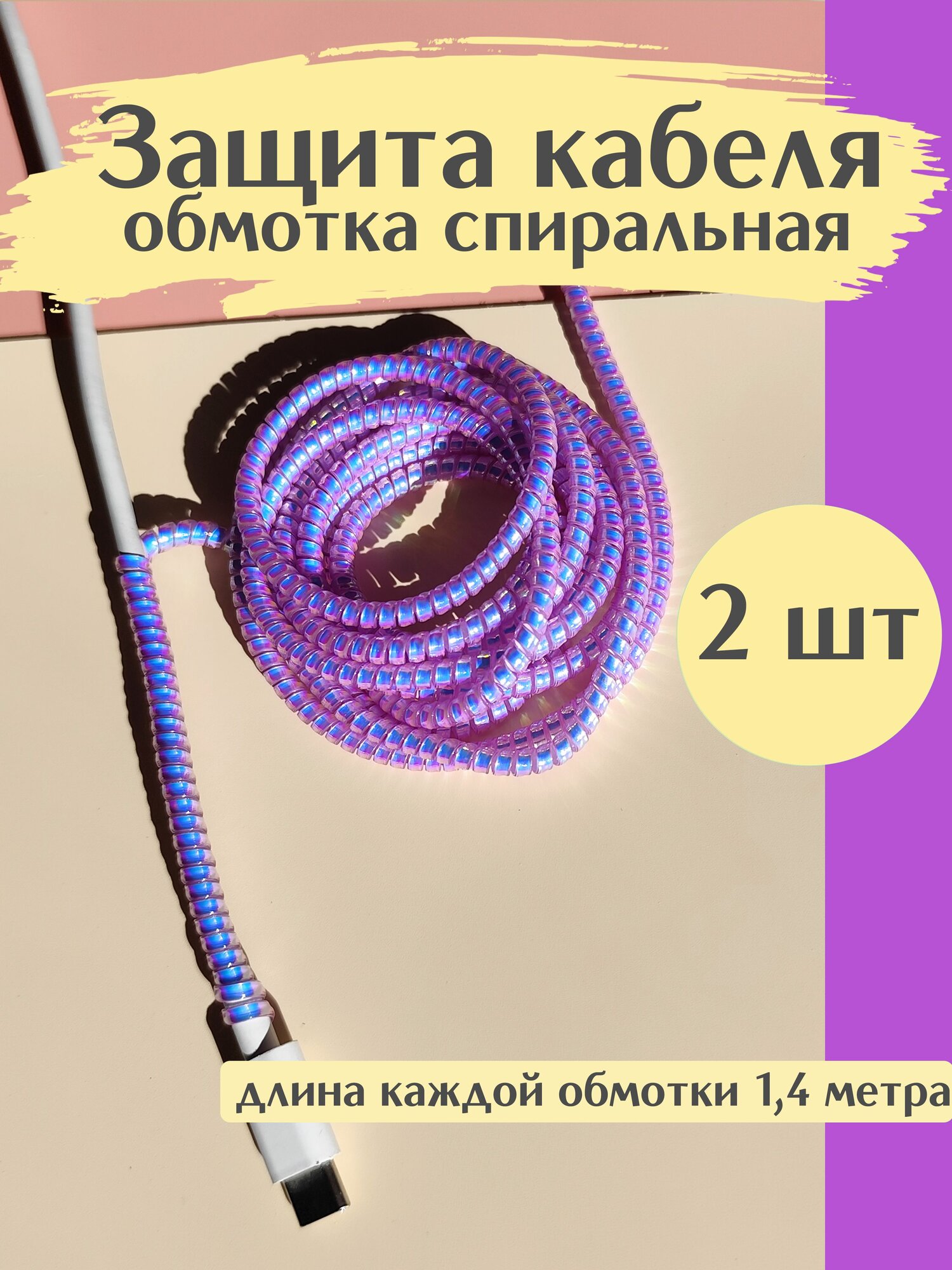 Защита для зарядки провода / обмотка для проводов фиолетовая перламутровая 2 шт