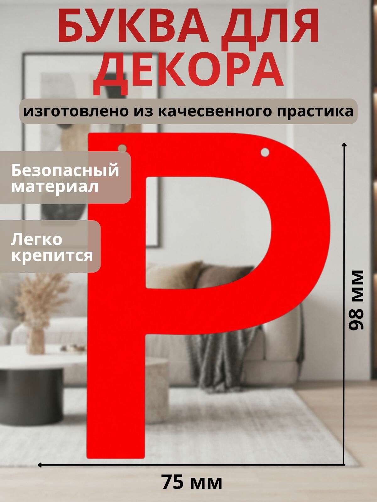 Буква " Р " для декора интерьера, стены, фотозоны цвет Красный