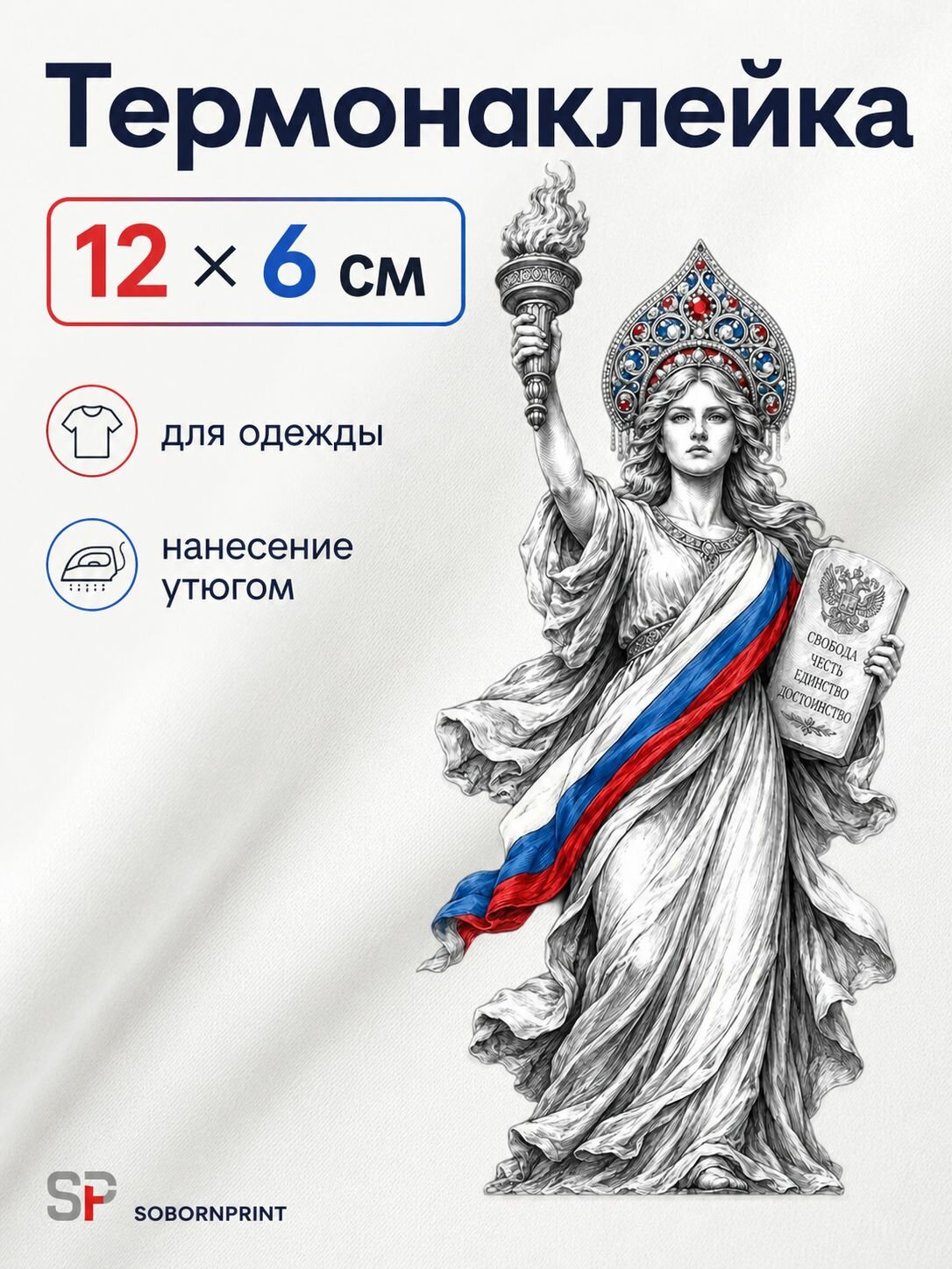 Термонаклейка для одежды Статуя с факелом и табличкой 12x6 см