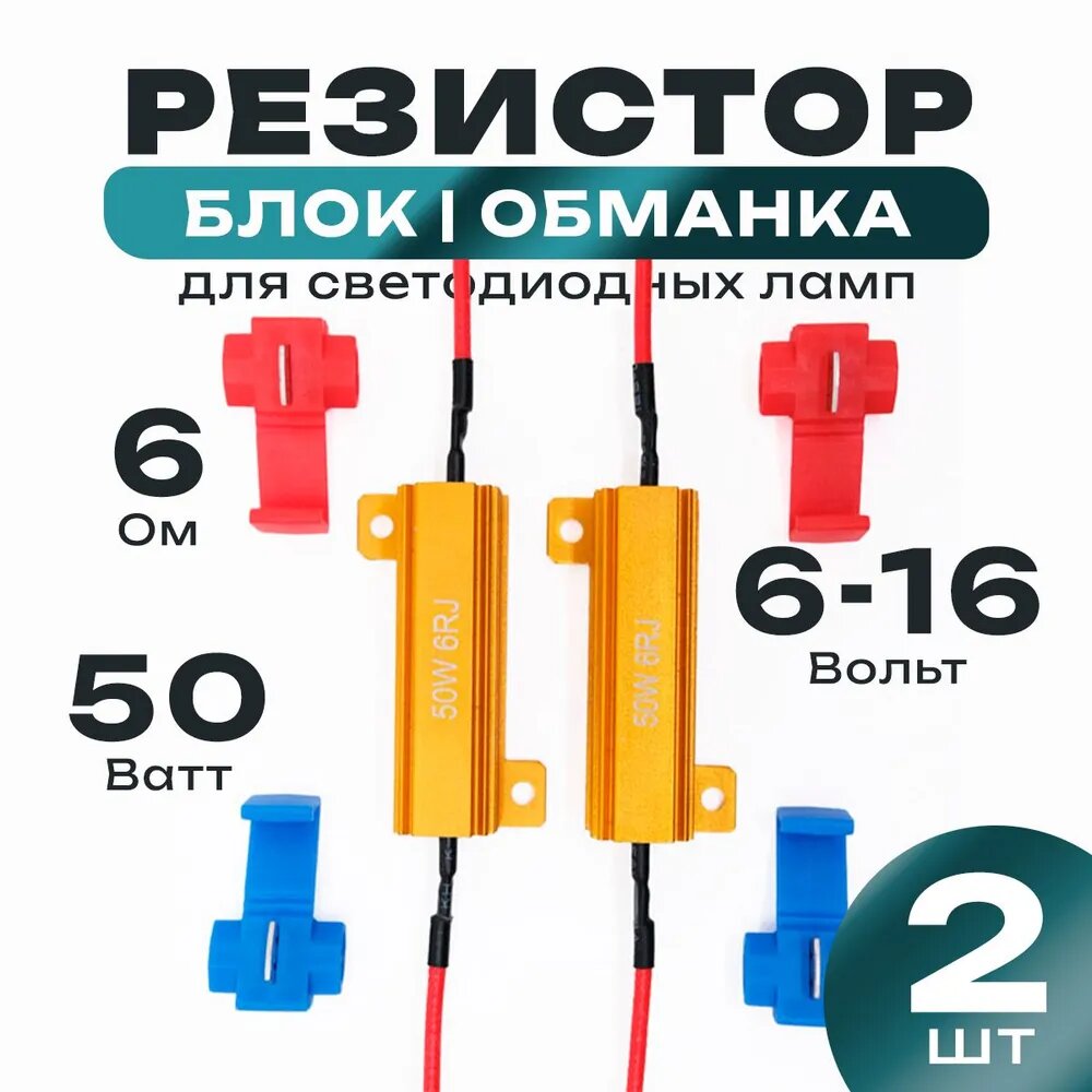 Нагрузочный резистор 50w 6ом блок обманка Canbus для светодиодных ламп 2шт