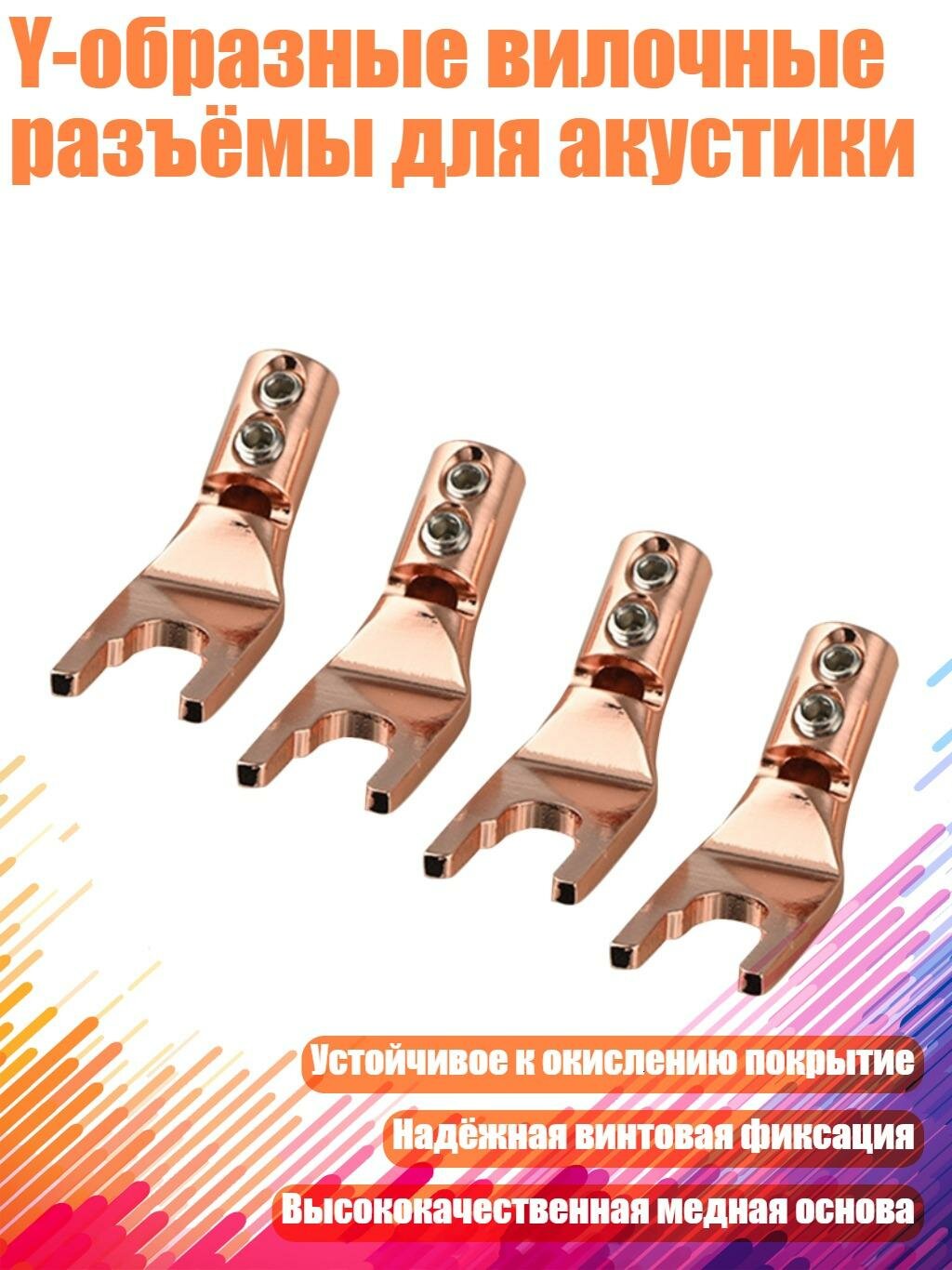 Y-образные вилочные разъёмы для акустики, Медь