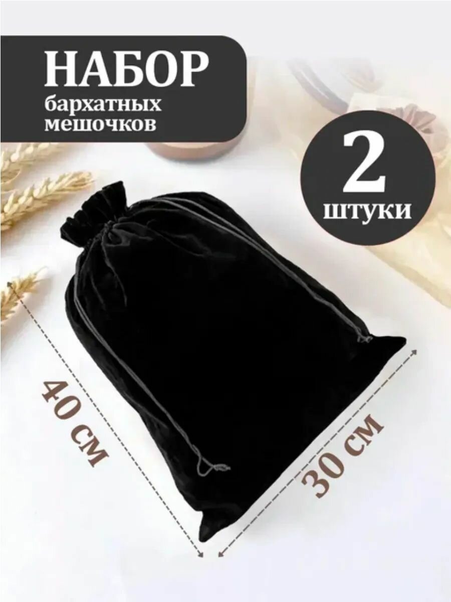 Мешочки подарочные Бархатные 30х40 2шт.