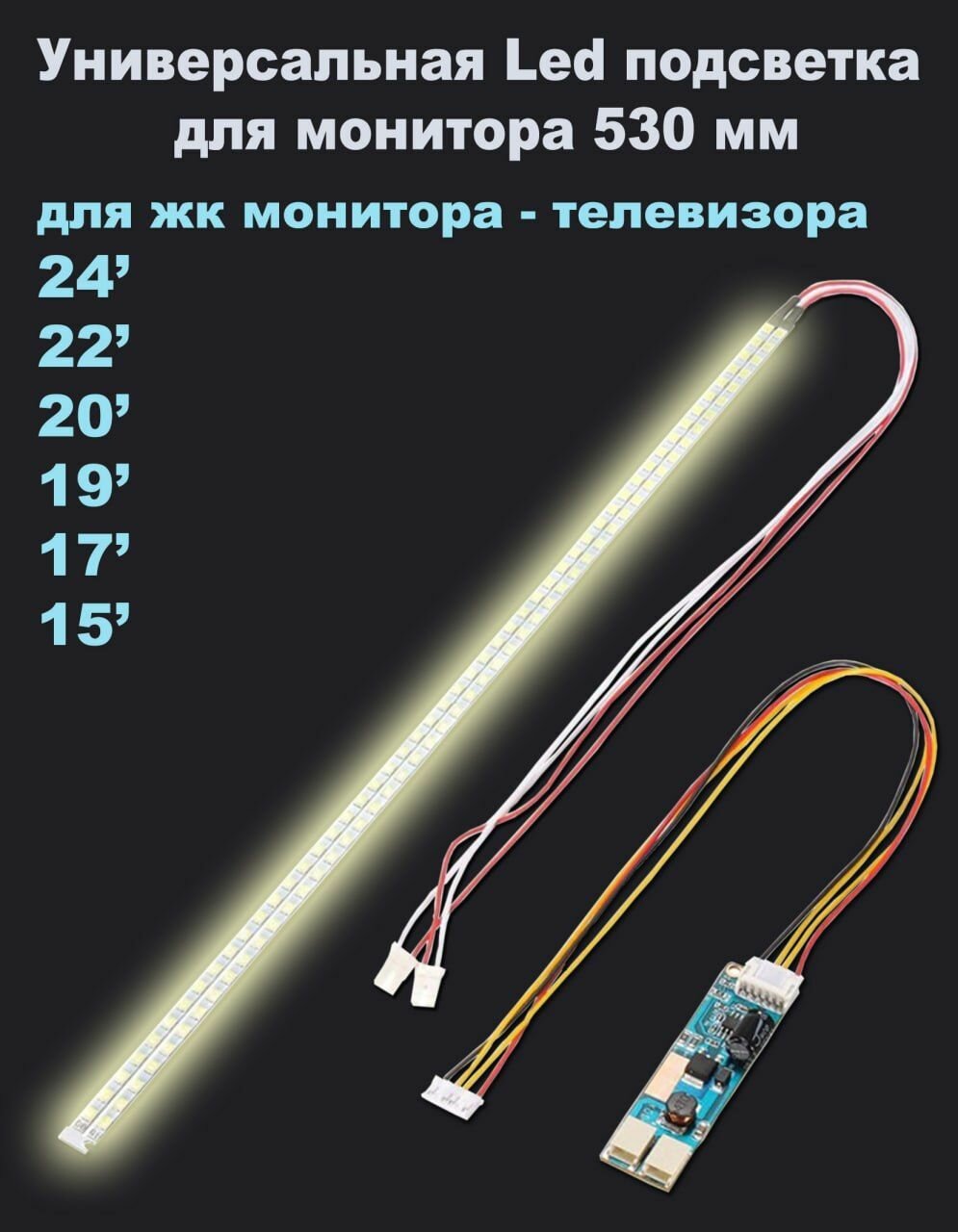 Универсальная светодиодная подсветка для мониторов и телевизоров 15-24" + инвертор