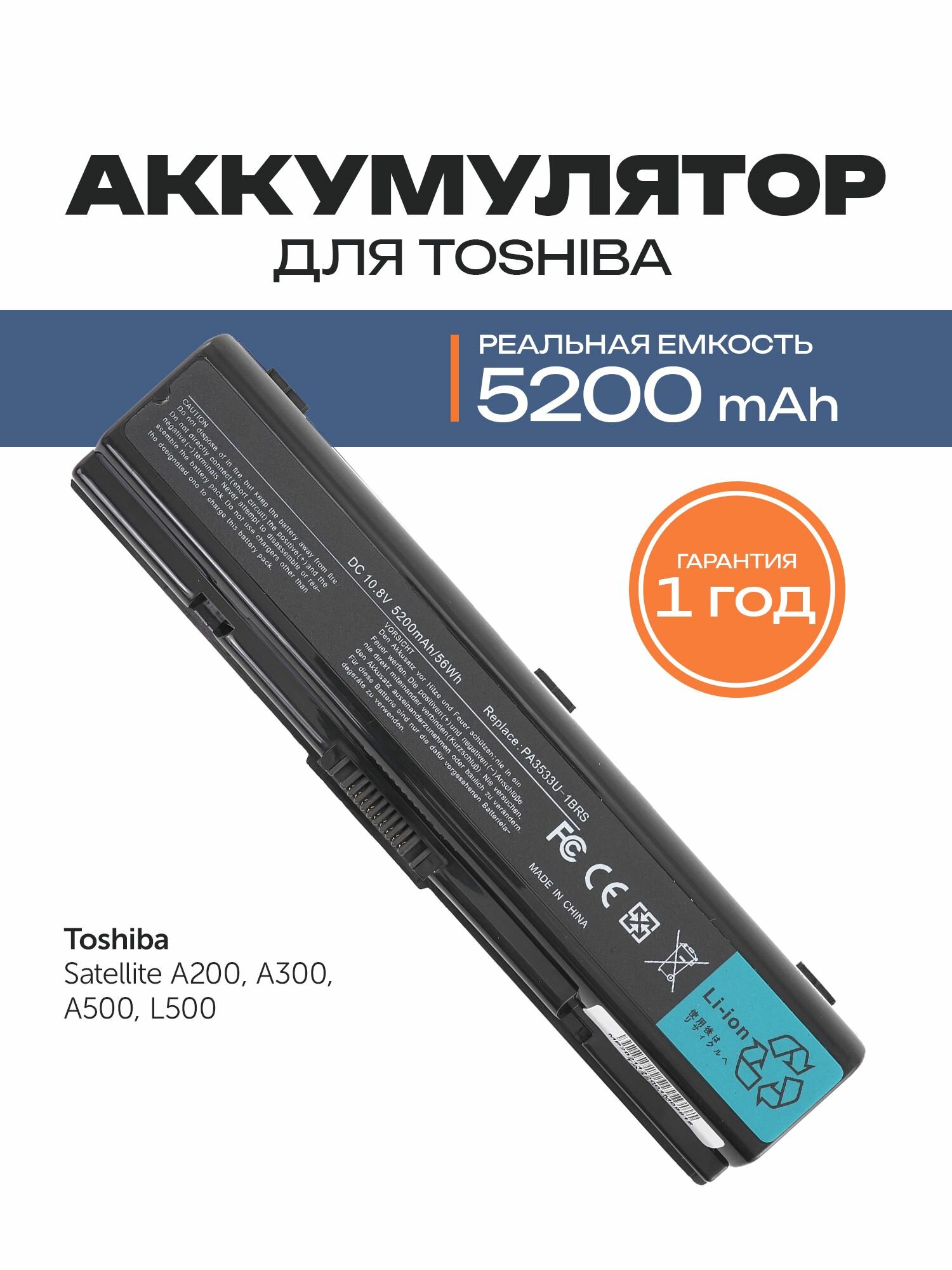 Аккумулятор PA3534 для ноутбука Toshiba Satellite A200 / A300 / A355 / A500 / L305 / L450 / L500 / M200 (PABAS098, PABAS099, PABAS174) 5200 мА·ч