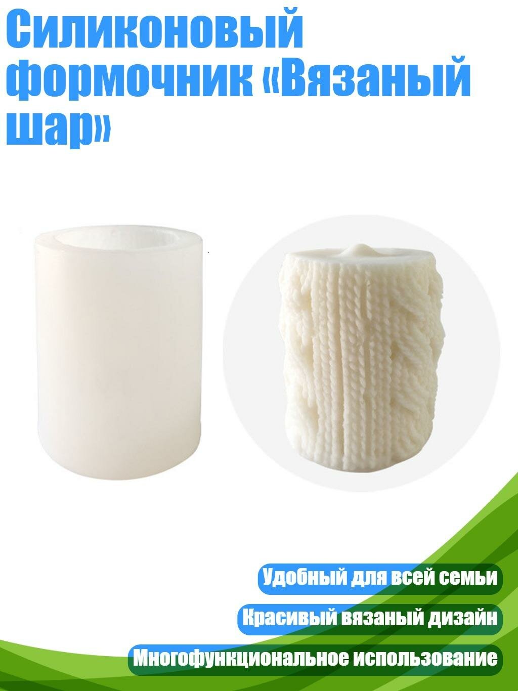 Силиконовый формочник «Вязаный шар», C