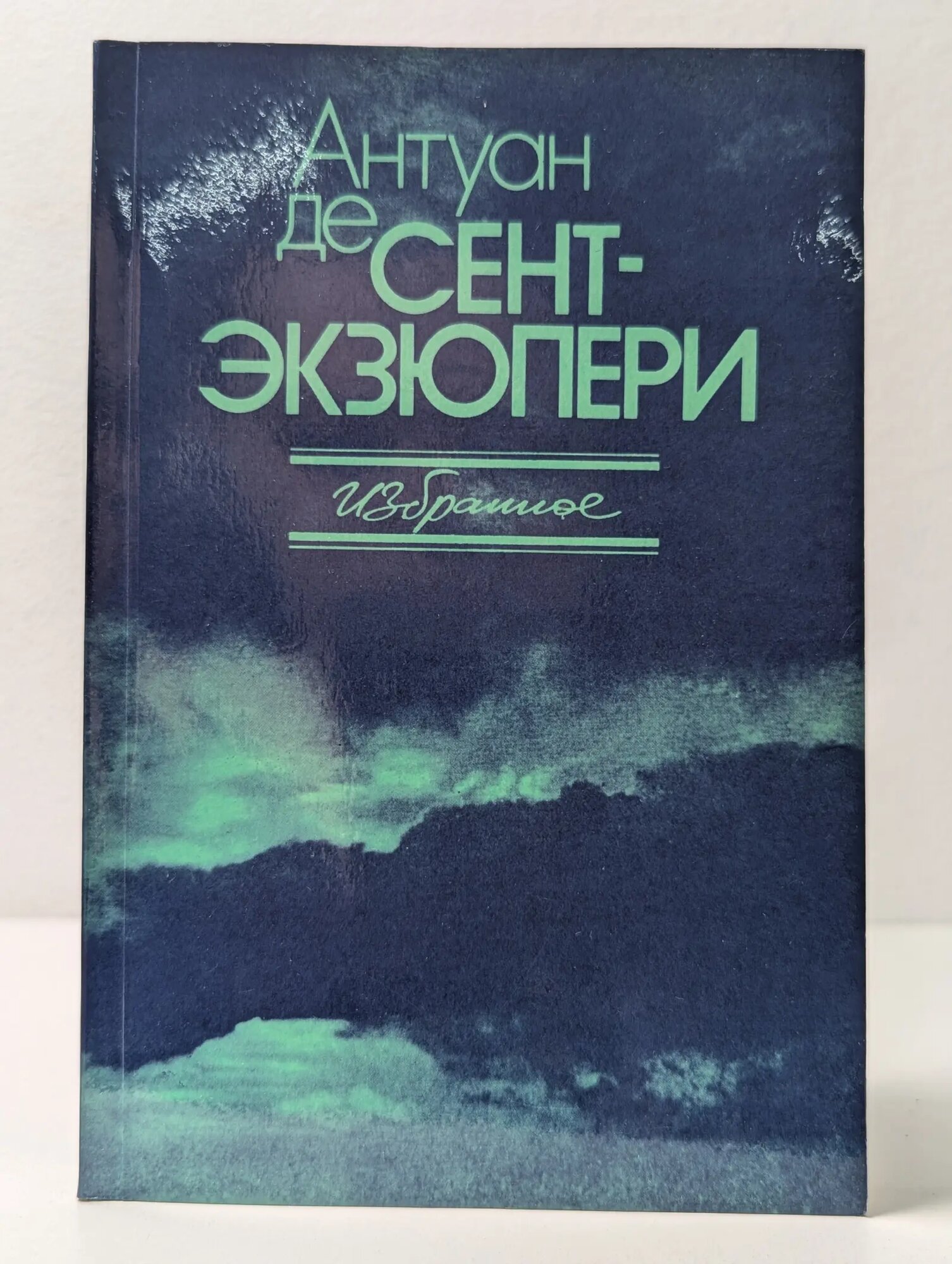 Антуан де Сент-Экзюпери. Избранное Сент-Экзюпери Антуан де 1987