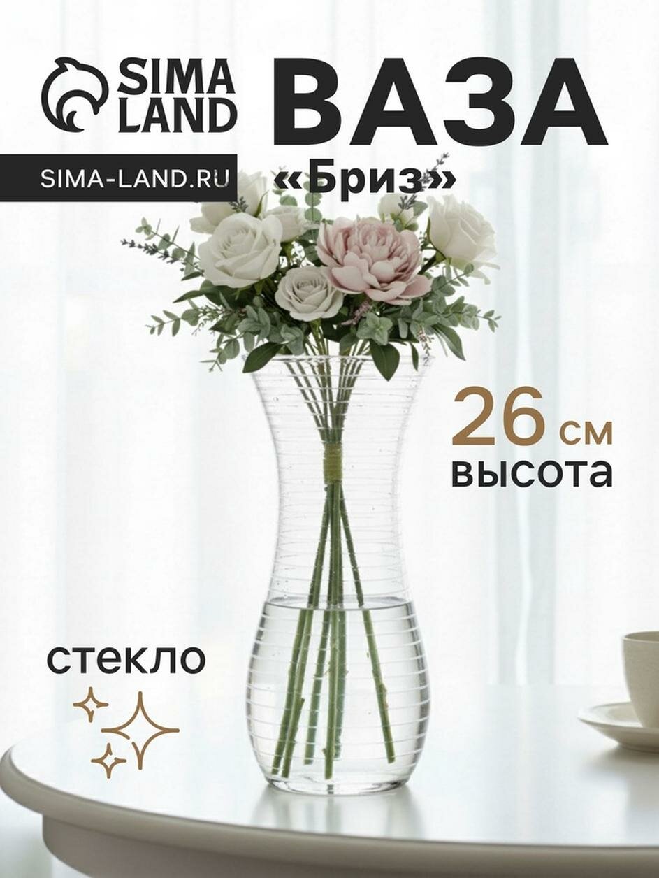 Ваза для цветов Сима-ленд «Бриз», дымка, h=26 см, стекло, прозрачная