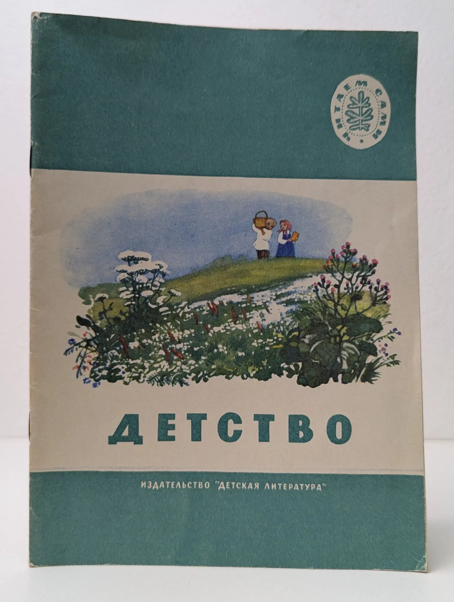 Школьная библиотека. Детство Сборник 1973
