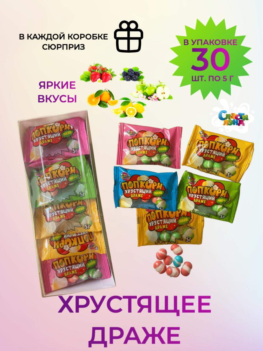 Сахарное драже " Хрустящий попкорн", коробка 30 шт. по 5 грамм