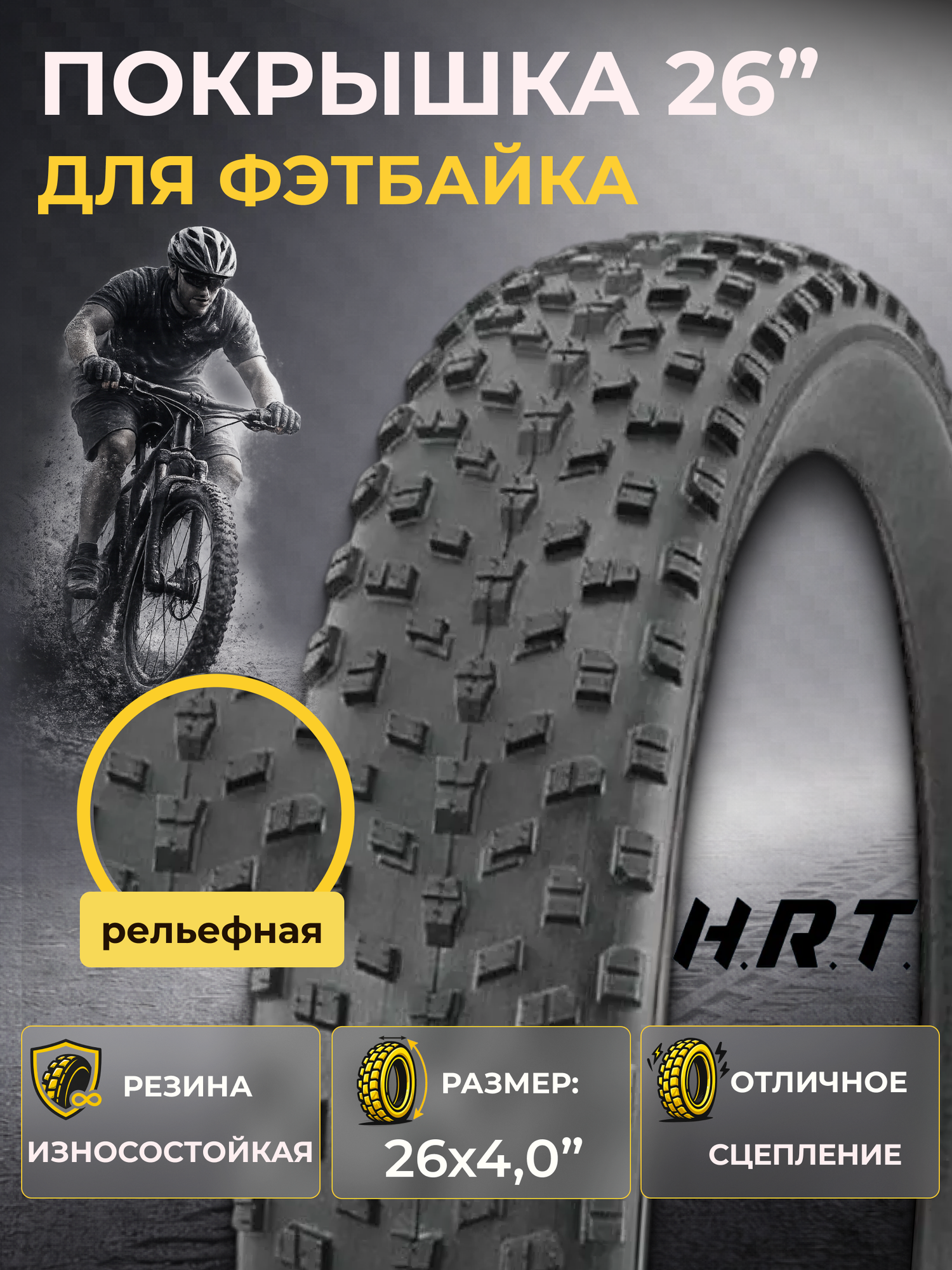 Велосипедная покрышка H.R.T. P1272 26"x4,00 (00-011083)