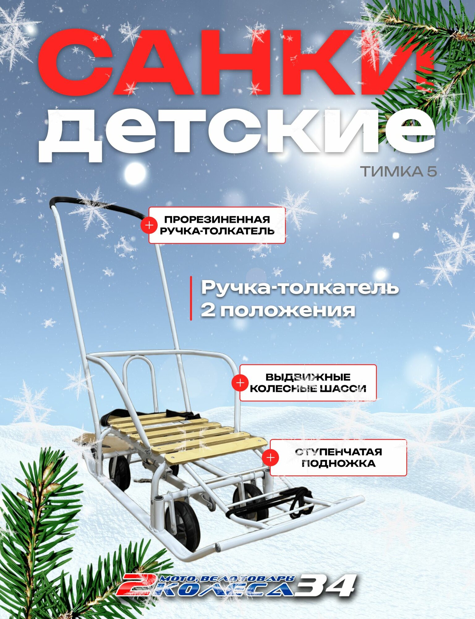 Санимобиль Тимка 5, Т5У/Б, выдвиж. 4 колеса+ручка, 7 планок, белый
