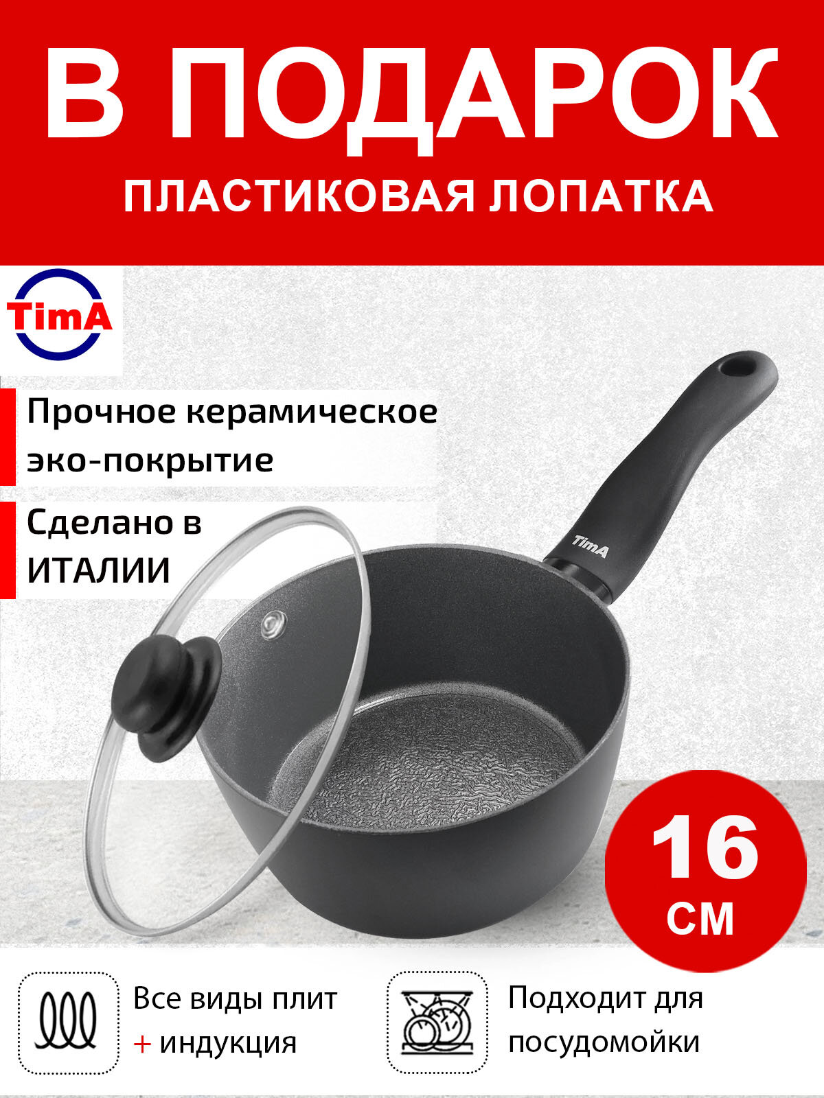 Ковш с крышкой 1,4л/16см TIMA Montagna Induction с керамическим покрытием, Италия