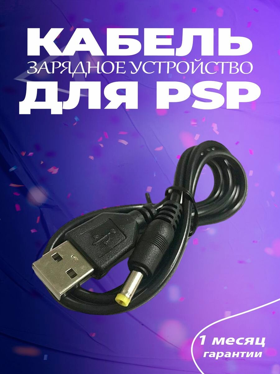 Кабель зарядки для PSP 1000 2000 3000 E1000