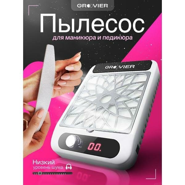 Аппарат для маникюра и педикюра GROOVIER пылесосманик