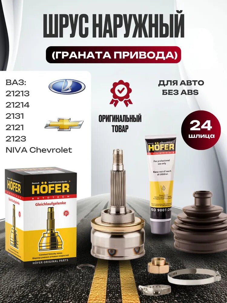Шрус наружный (граната) Нива 21213, 21214, 2131 / Шевроле Нива, Niva Trevel (24 шлица без АБС) Hofer HF401560