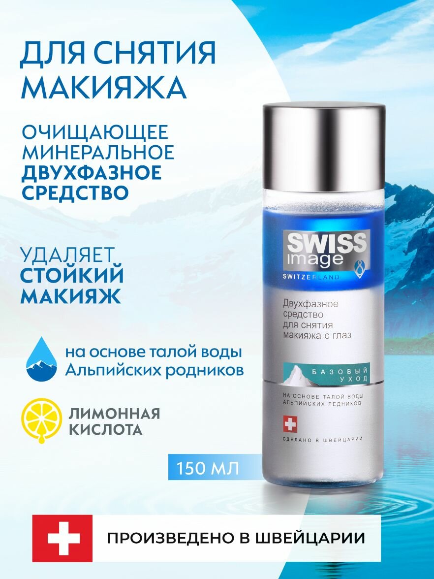 SWISS IMAGE Двухфазное средство для снятия макияжа с глаз очищающее, защитное и увлажняющее для всех типов кожи лица, 150 мл