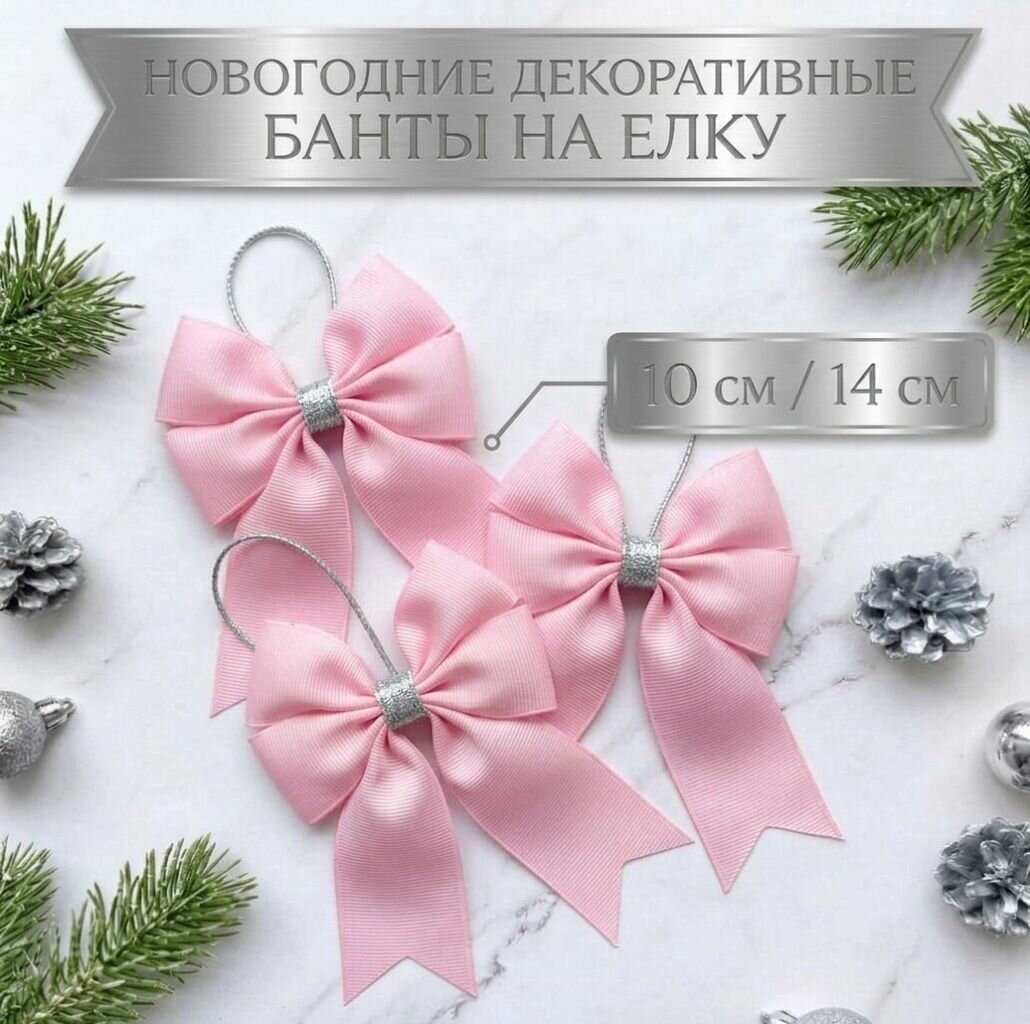 Елочное украшение, розовый набор с серебряным декором бантики на елку 3 шт из репсовой ленты