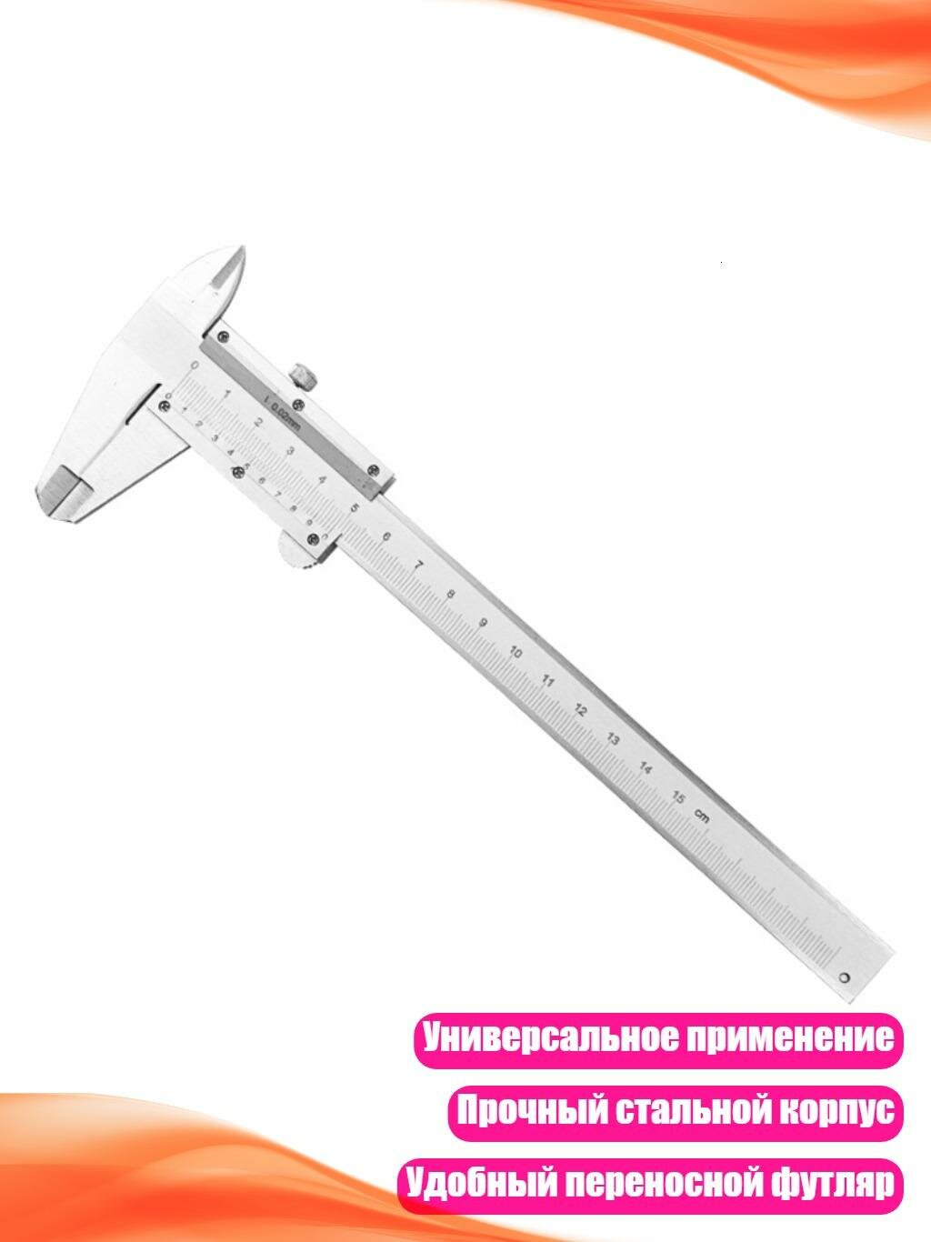Стальной штангенциркуль 150 мм