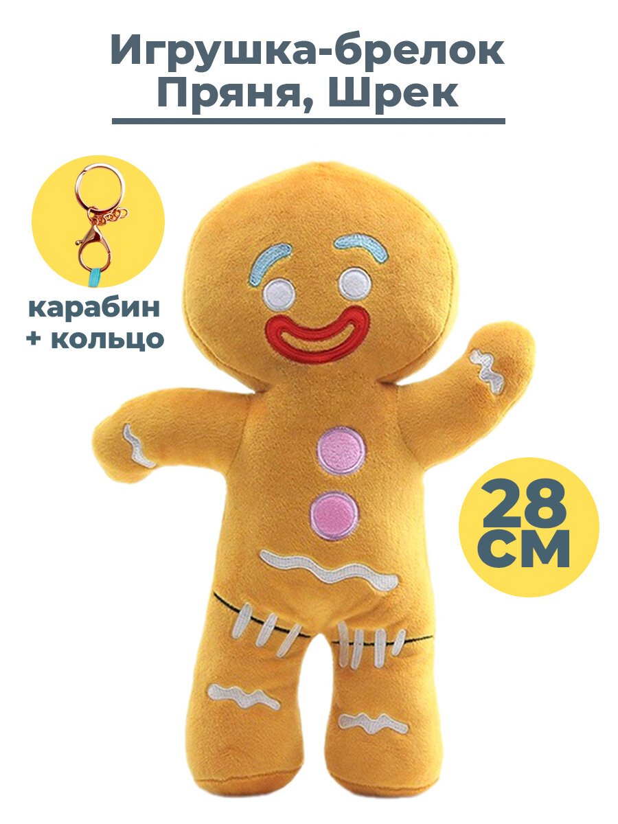 Мягкая игрушка брелок Пряничный человечек Пряня Шрек 28 см плюшевый