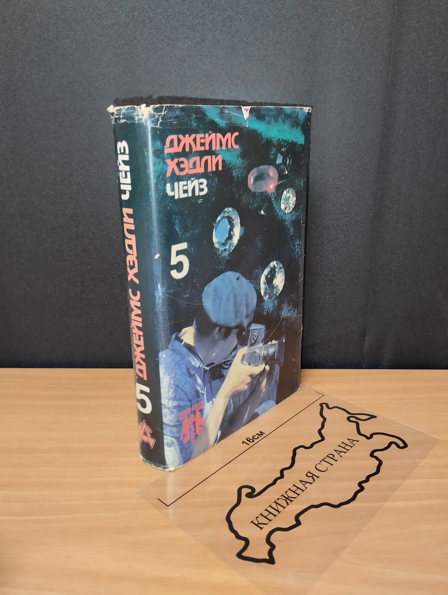 Собрание сочинений в 8 томах. Том 5. Джеймс Хэдли Чейз. 1994