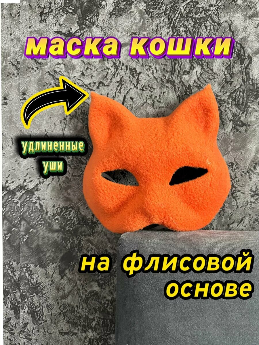 Маска Кошка для квадробики готовая