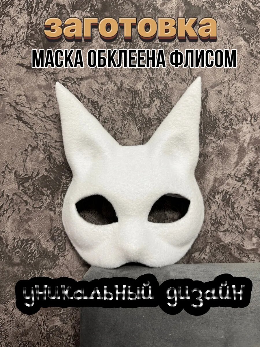 Маска для квадробики флисовая с длинными ушами