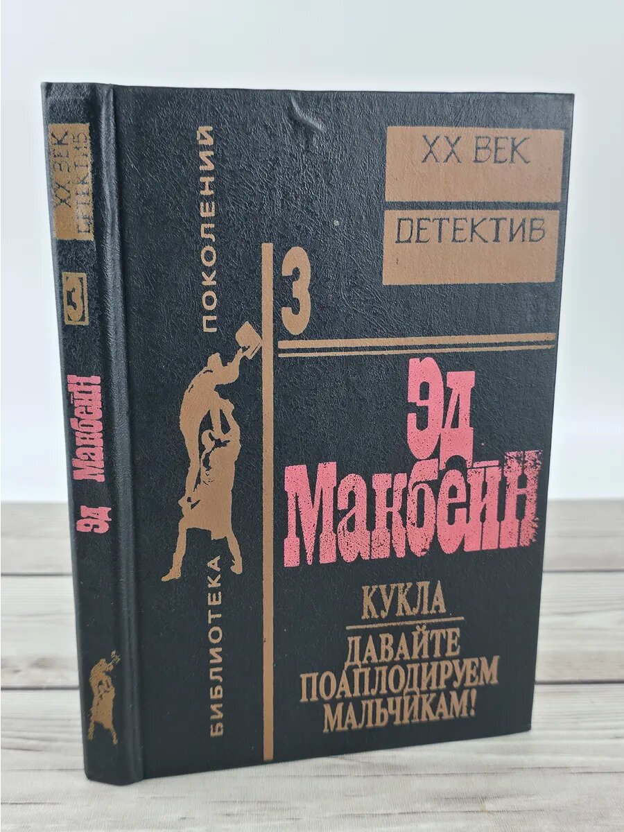 Кукла. Давайте поаплодируем мальчикам! | Макбейн Эд 1991
