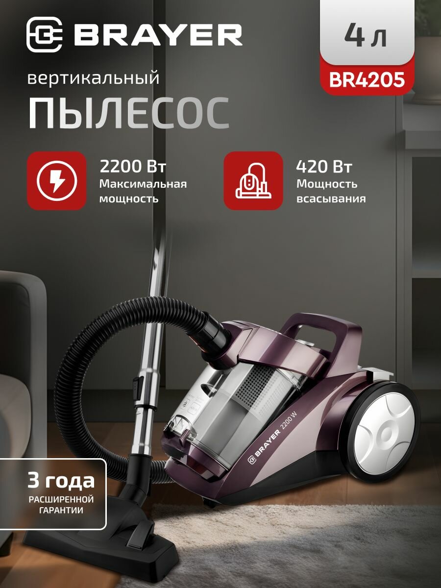 Пылесос циклонный для дома BRAYER BR4205