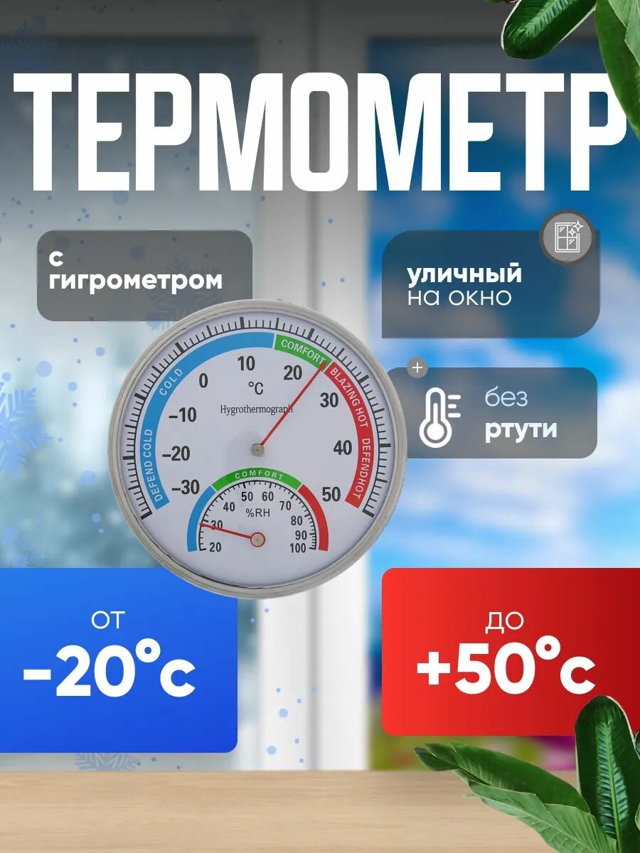 Термометр гигрометр комнатный спиртовой / Термометр механический уличный