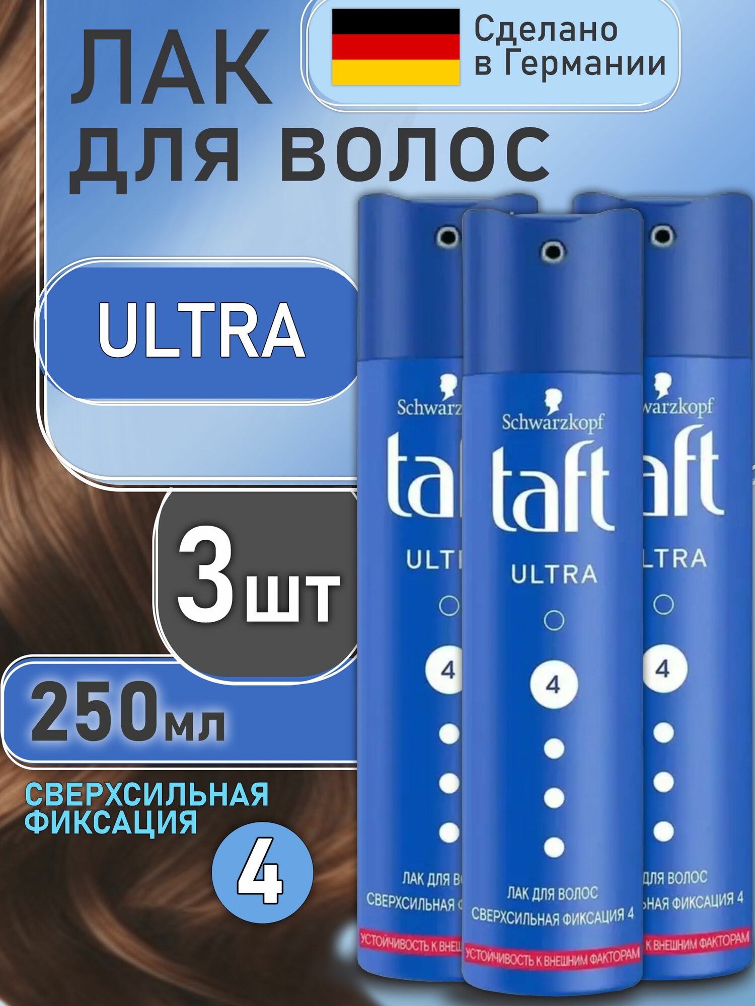 Taft Лак для волос Ultra, Тафт сверхсильная фиксация 4, 3 х 250 мл