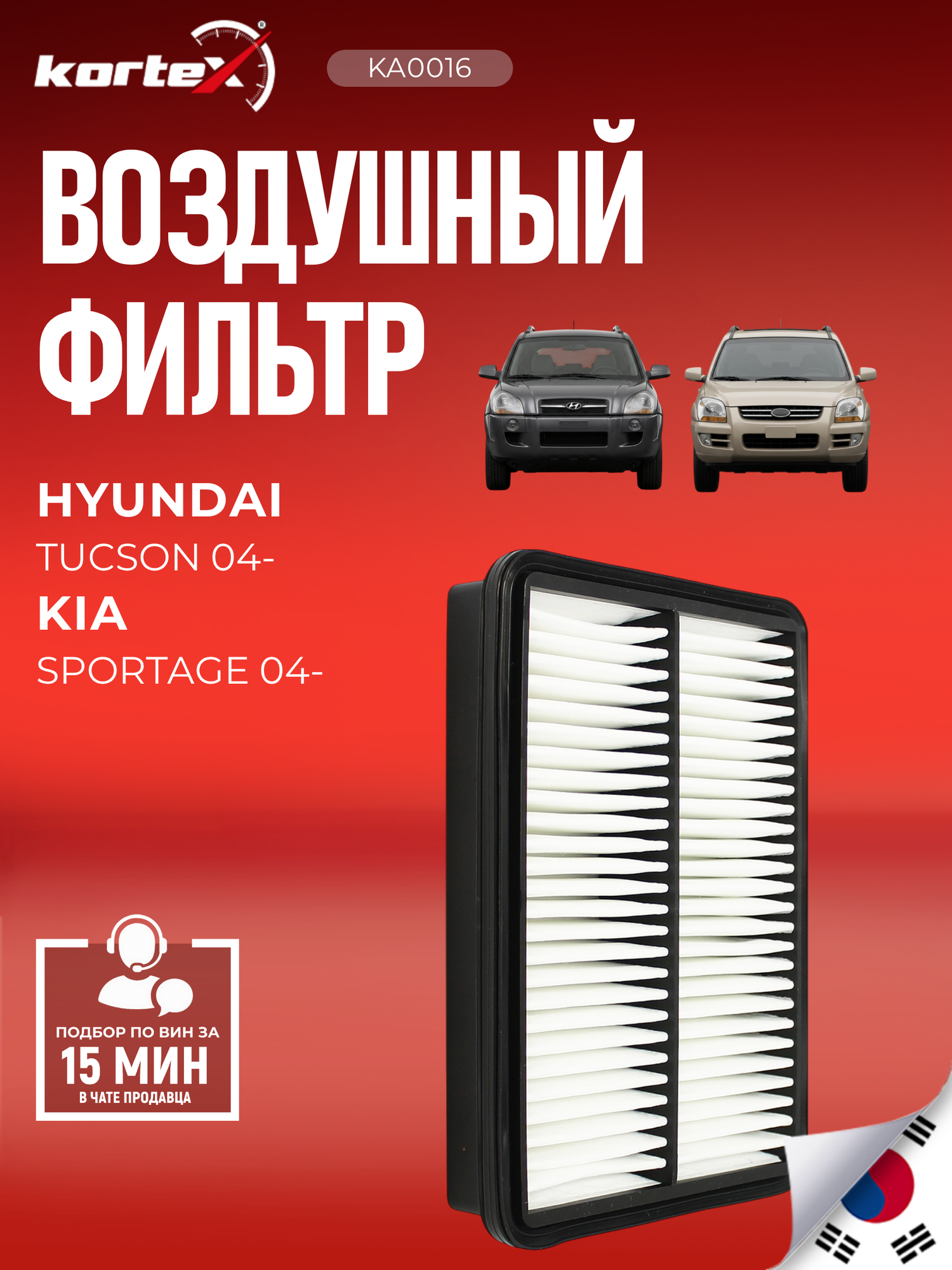 Фильтр воздушный Hyundai Хендай Tucson Туксан туксон Kia Киа Sportage Спортэйдж C2631 2811308000